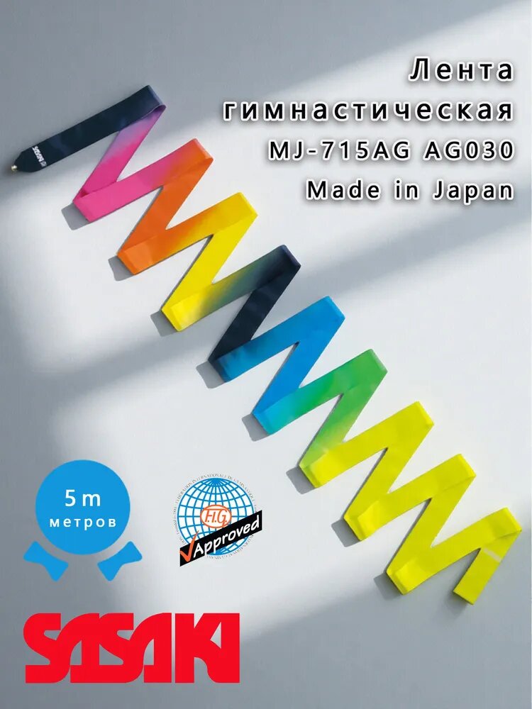 Лента для художественной гимнастики SASAKI MJ-715AG AG030 разноцветная 5 метров Made in Japan