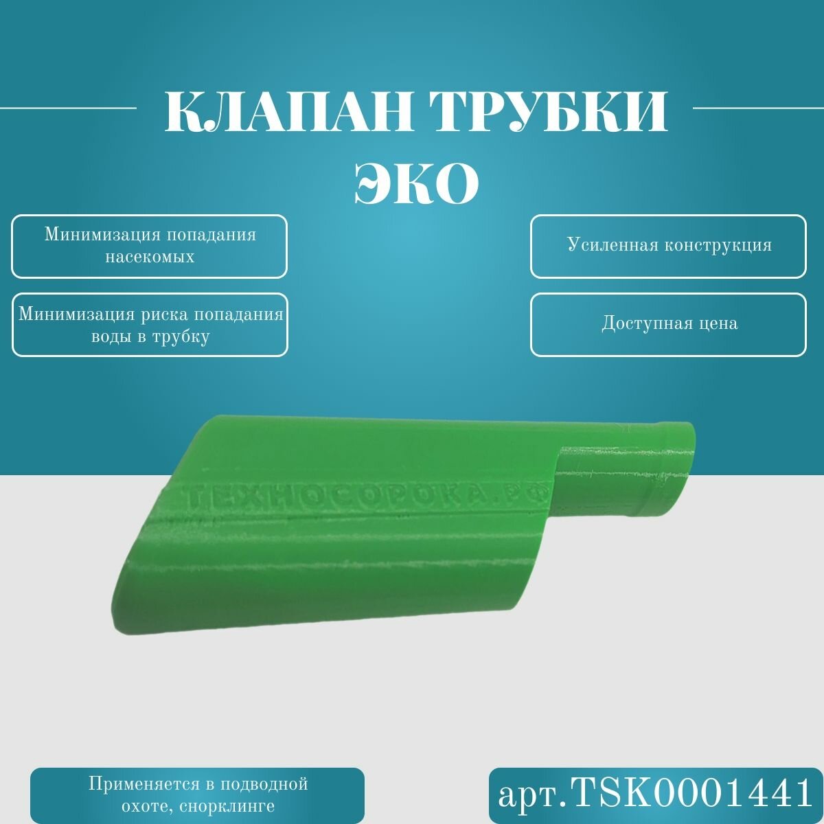 Клапан трубки Эко (аналог клапана Виноградова), для занятий подводной охотой, плаванием, снорклингом, материал пластик, цветзеленый