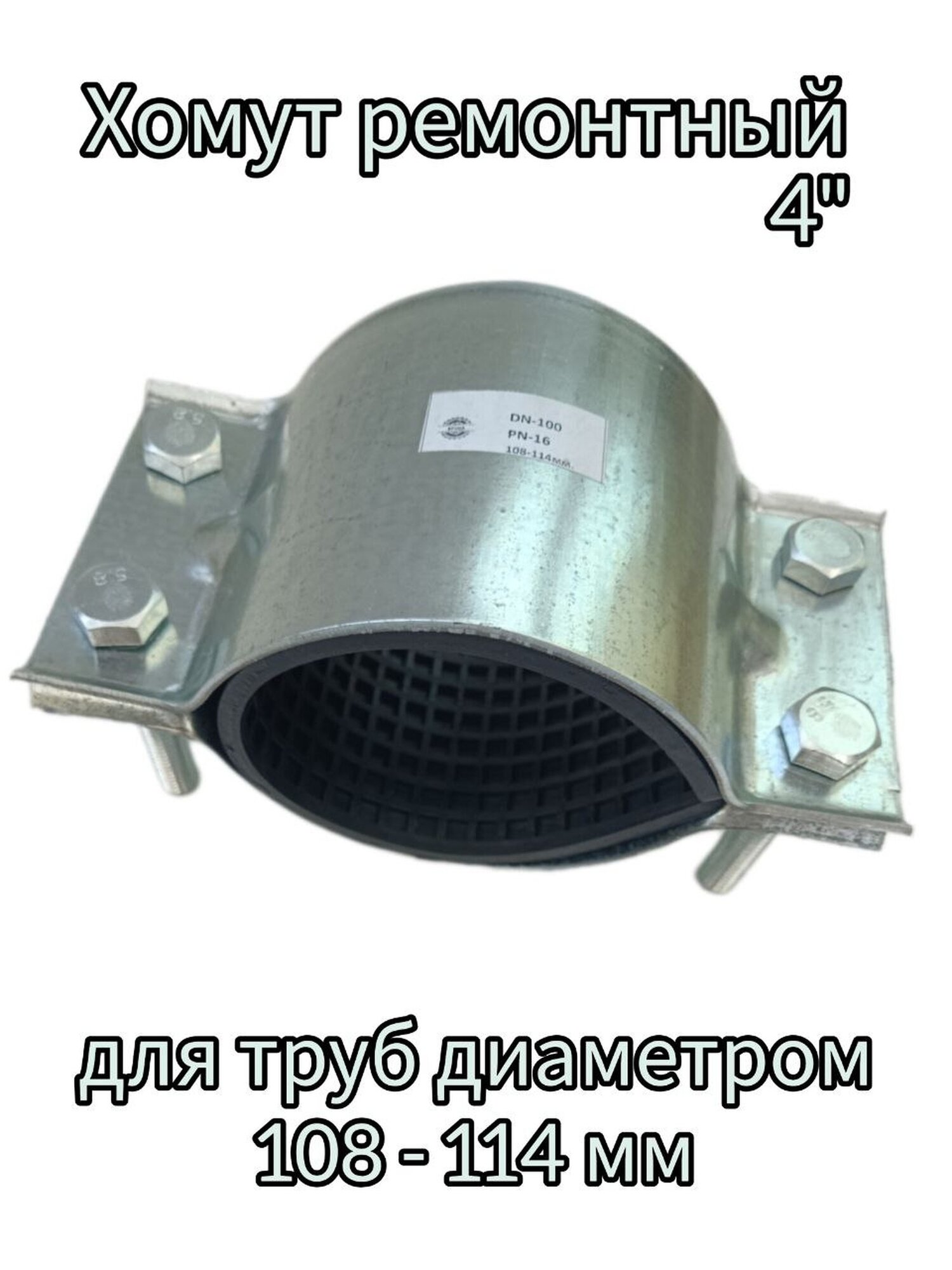 Хомут Луидор, стальной, ремонтный, Ду 100 4", для труб 108-114 мм