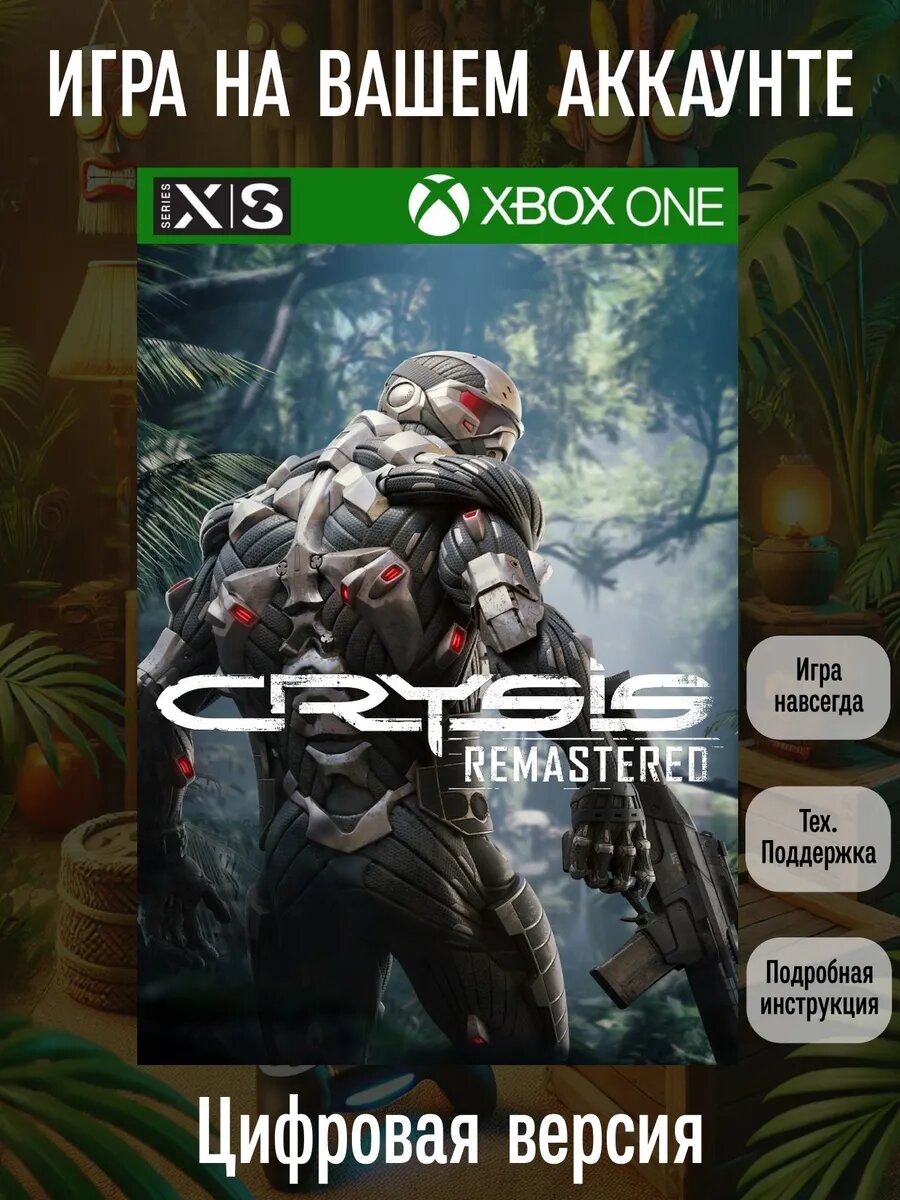 Crysis Remastered | Xbox One/Series X|S | Шутер | Цифровая версия
