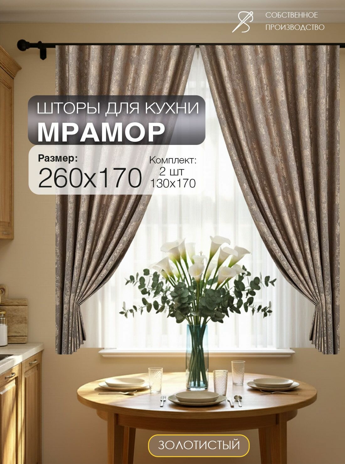 Шторы мраморные 130х170 2 шт короткие для кухни и спальни с рисунком двухцветные