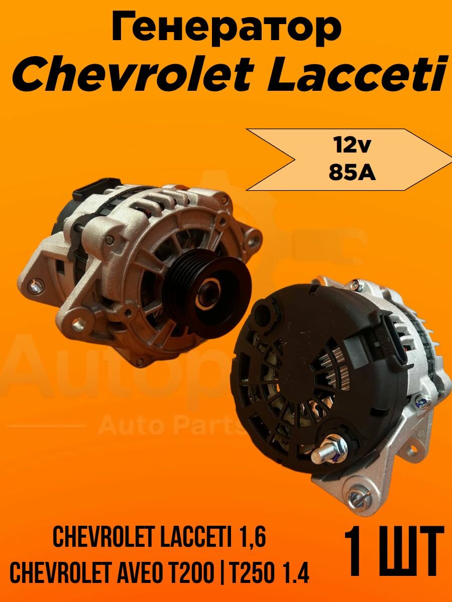 Генератор Шевроле Лачетти 1.6, Авео 1.4 12V 85А, Chevrolet Lacceti, Aveo. Аналог