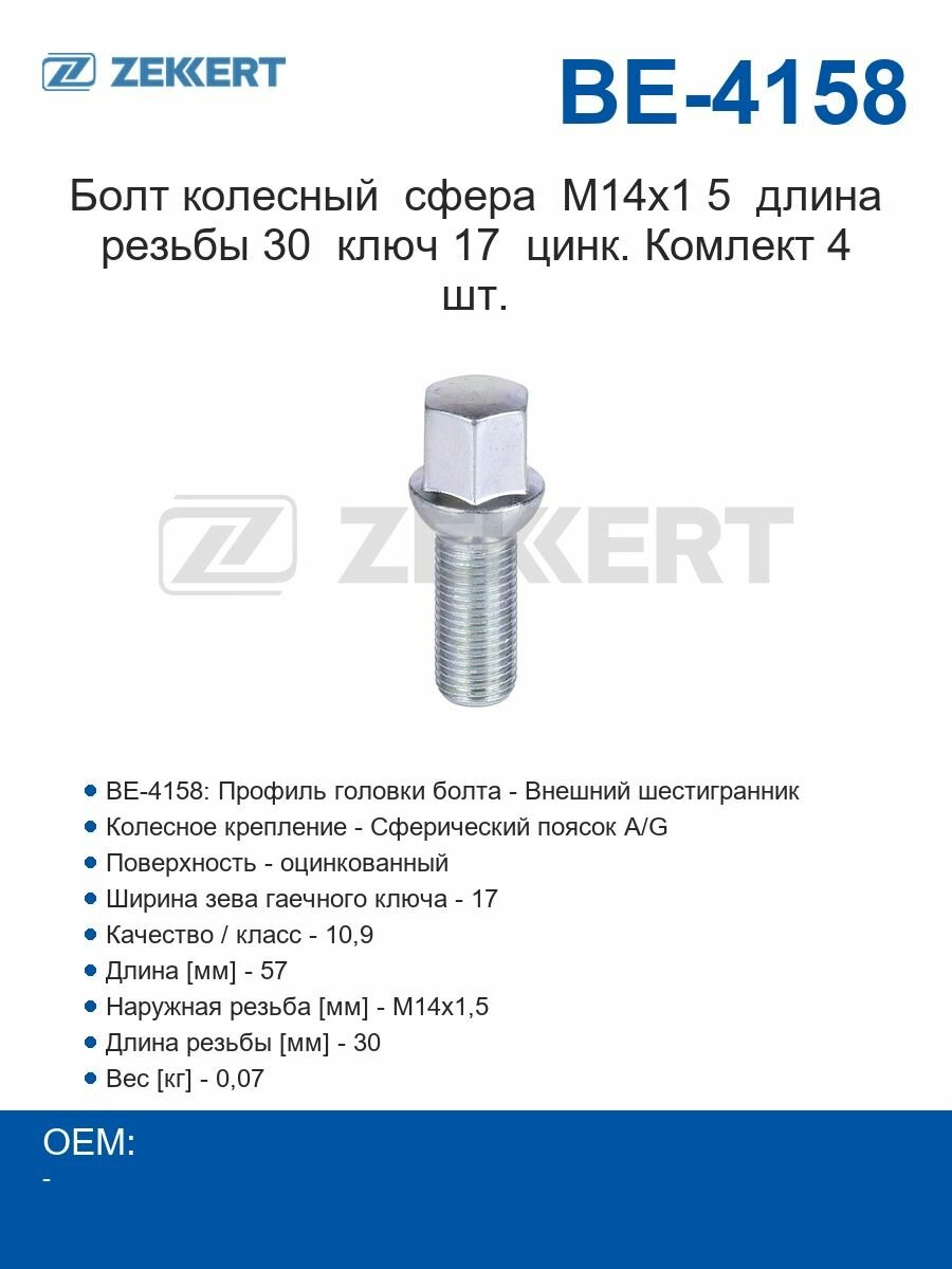 Zekkert Болт колесный сфера М14x1,5 длина резьбы 30 ключ 17 цинк. Комплект - 4 шт.