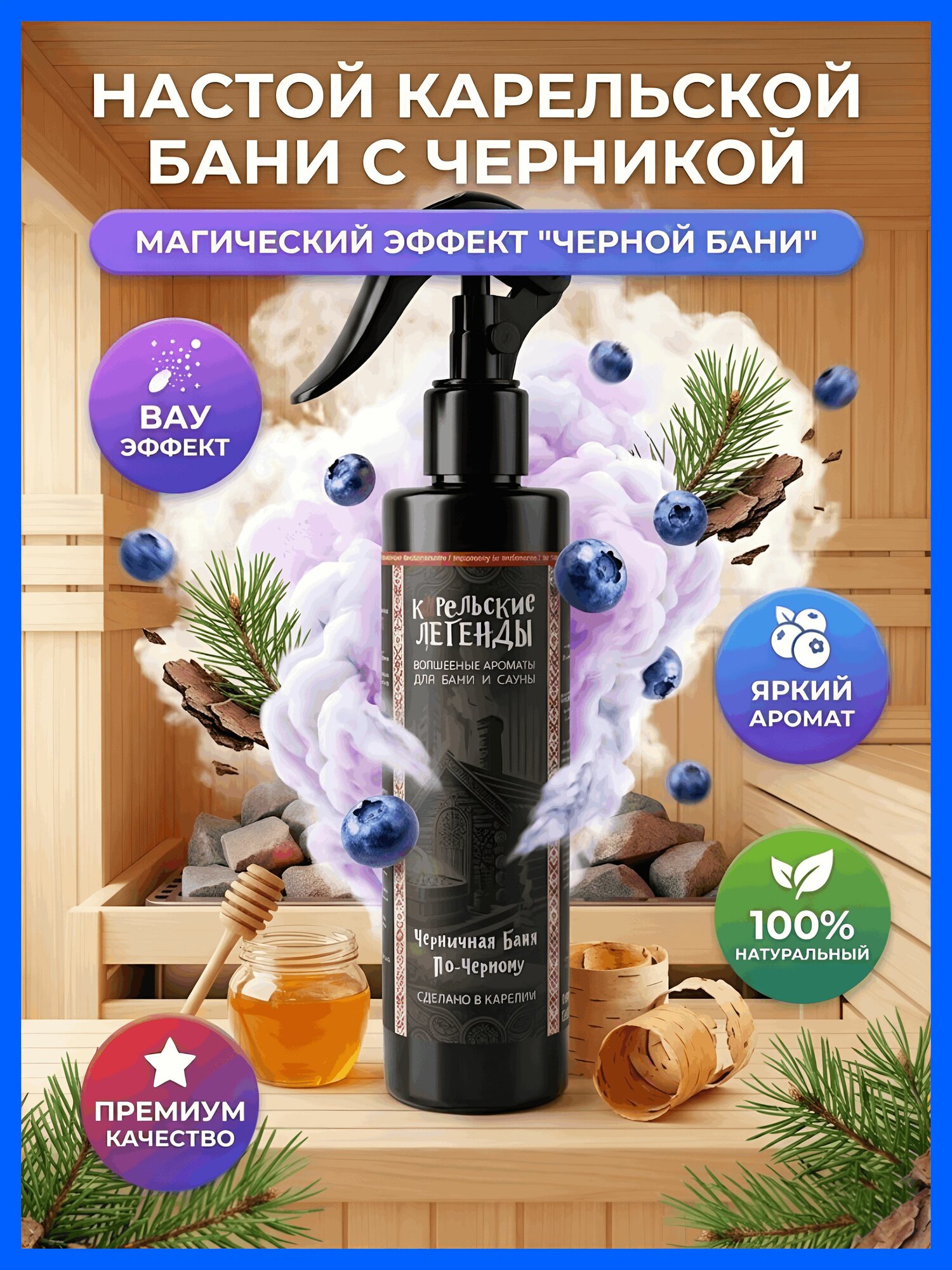 Черничная Баня по-Черному - Ароматизатор для бани и сауны, Аромат, Настой на основе эфирных масел Карельские Легенды