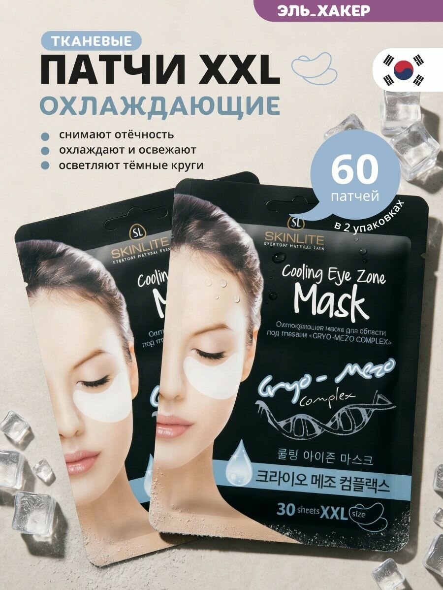 SKINLITE Патчи для глаз тканевые охлаждающие от темных кругов отеков под глазами 60шт