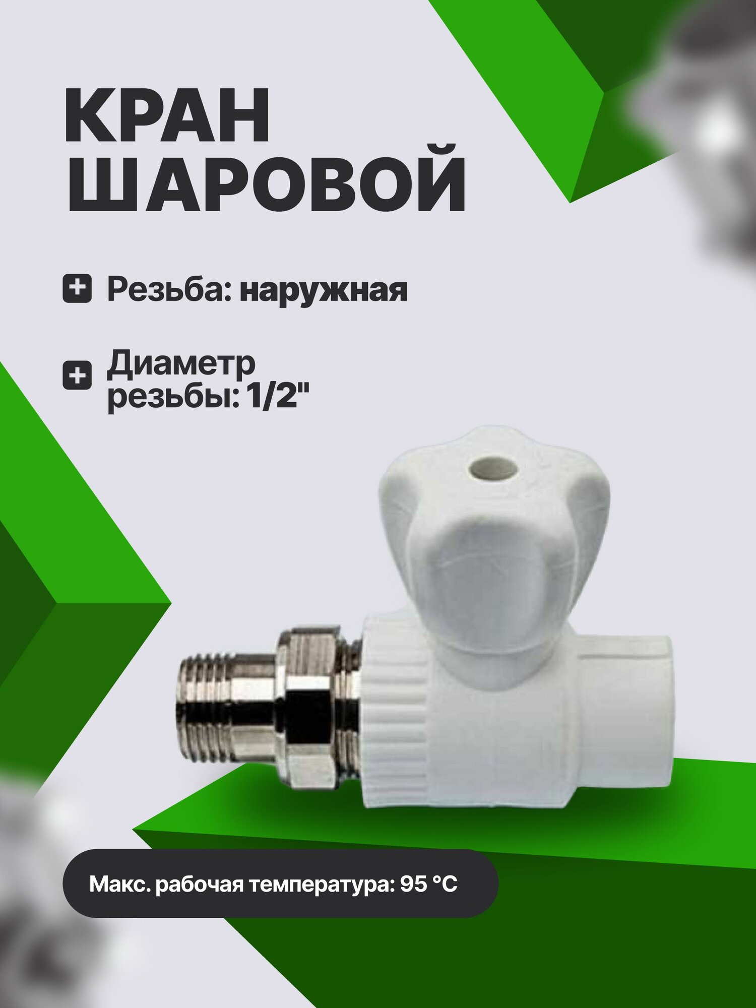 Кран шаровой Tebo TR-TB 30060201 20х1/2" для радиаторов прямой белый