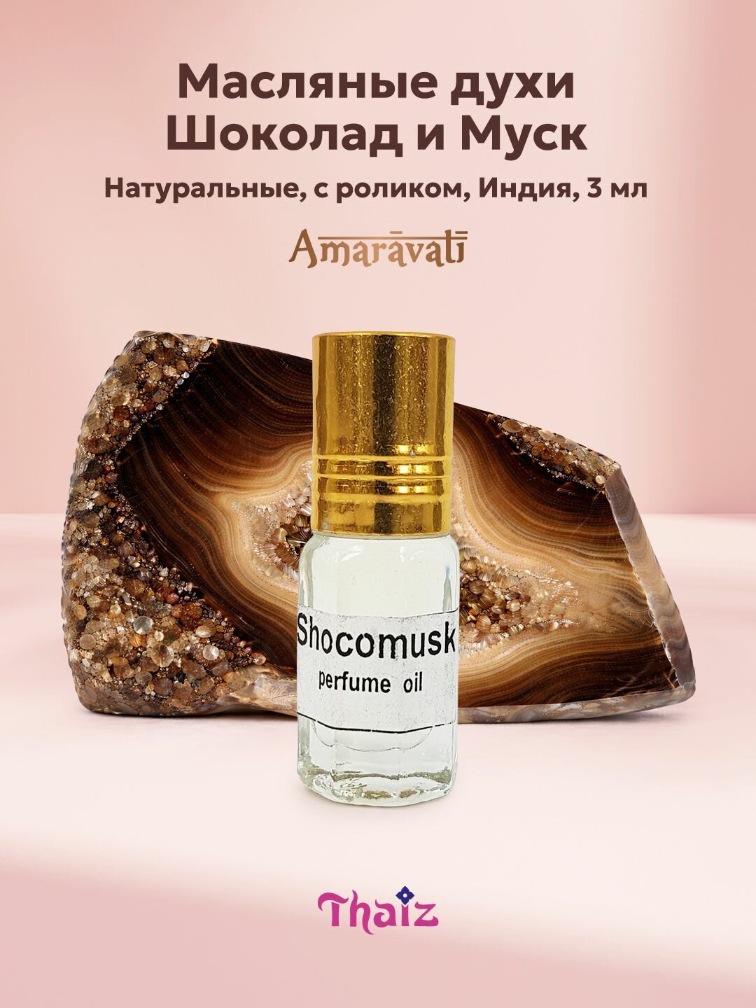 Индийские масляные крафтовые духи Shocomusk (Шоколад и Муск), 3 мл