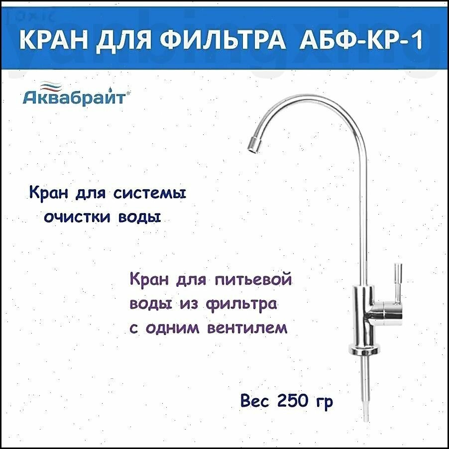 Кран для воды. Кран для фильтра воды для систем водоочистки АБФ-КР-1 Аквабрайт. Совместим с фильтрами Гейзер, Аквафор, Барьер и других производителей12T