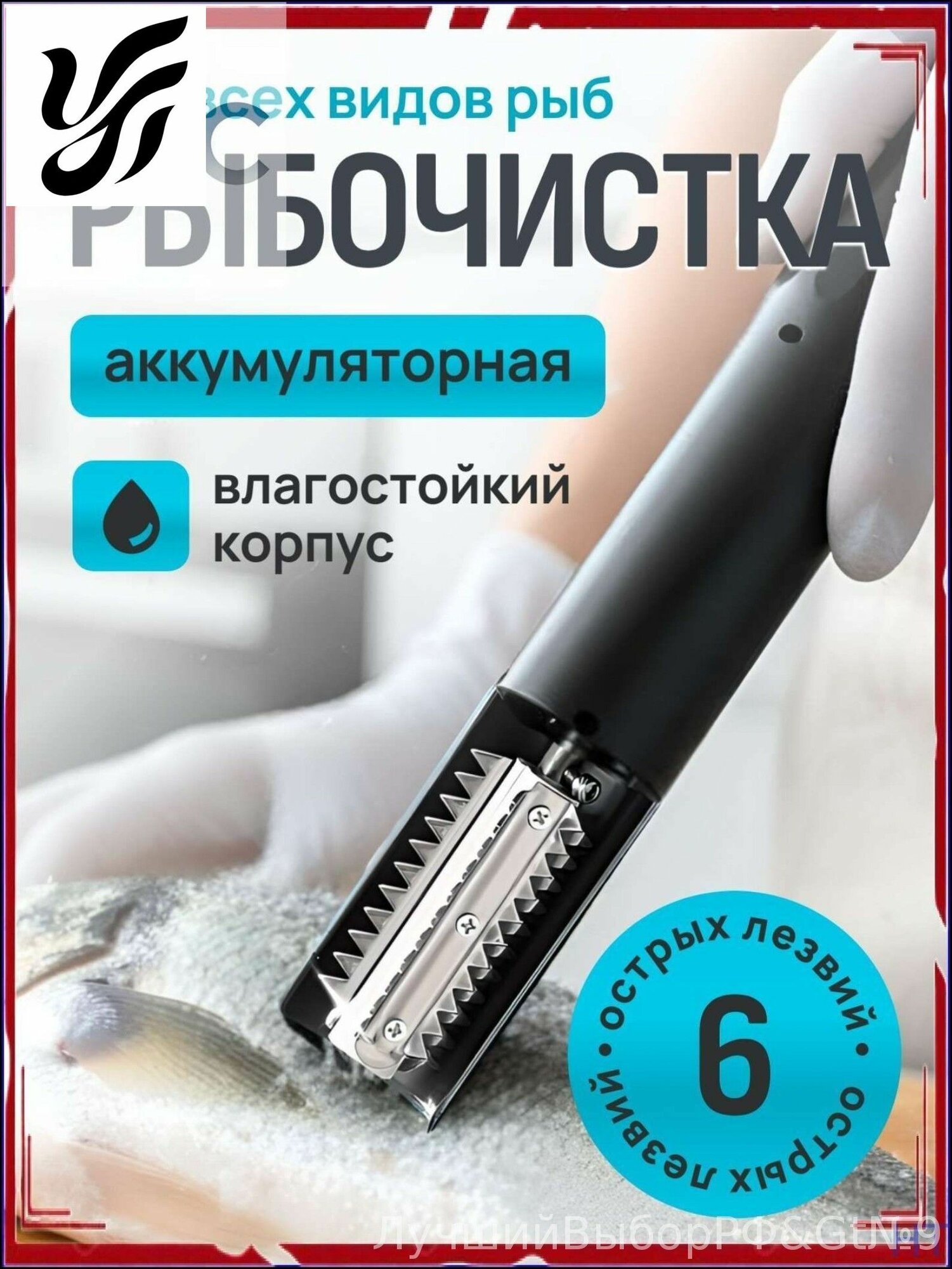 Рыбочистка аккумуляторная