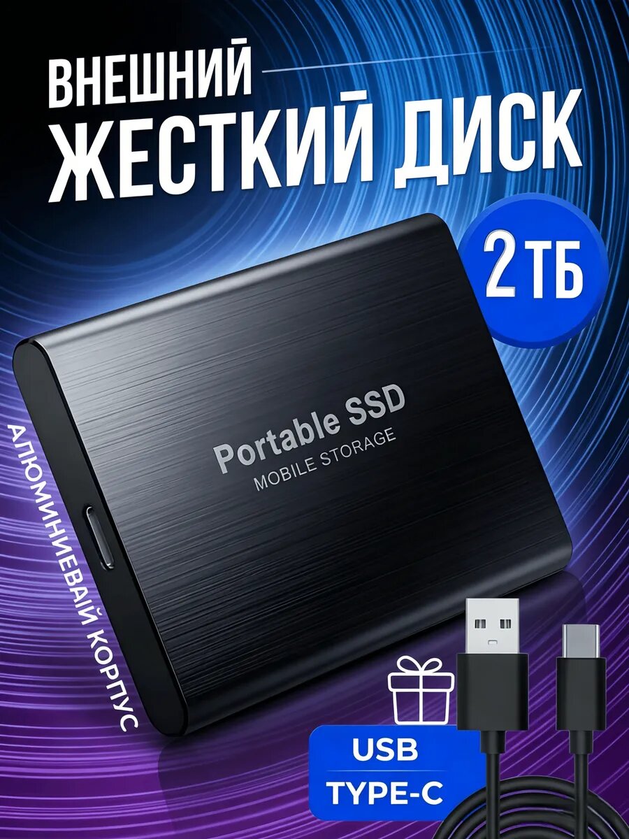 Внешний жесткий диск 2 тб, SSD на 2tb