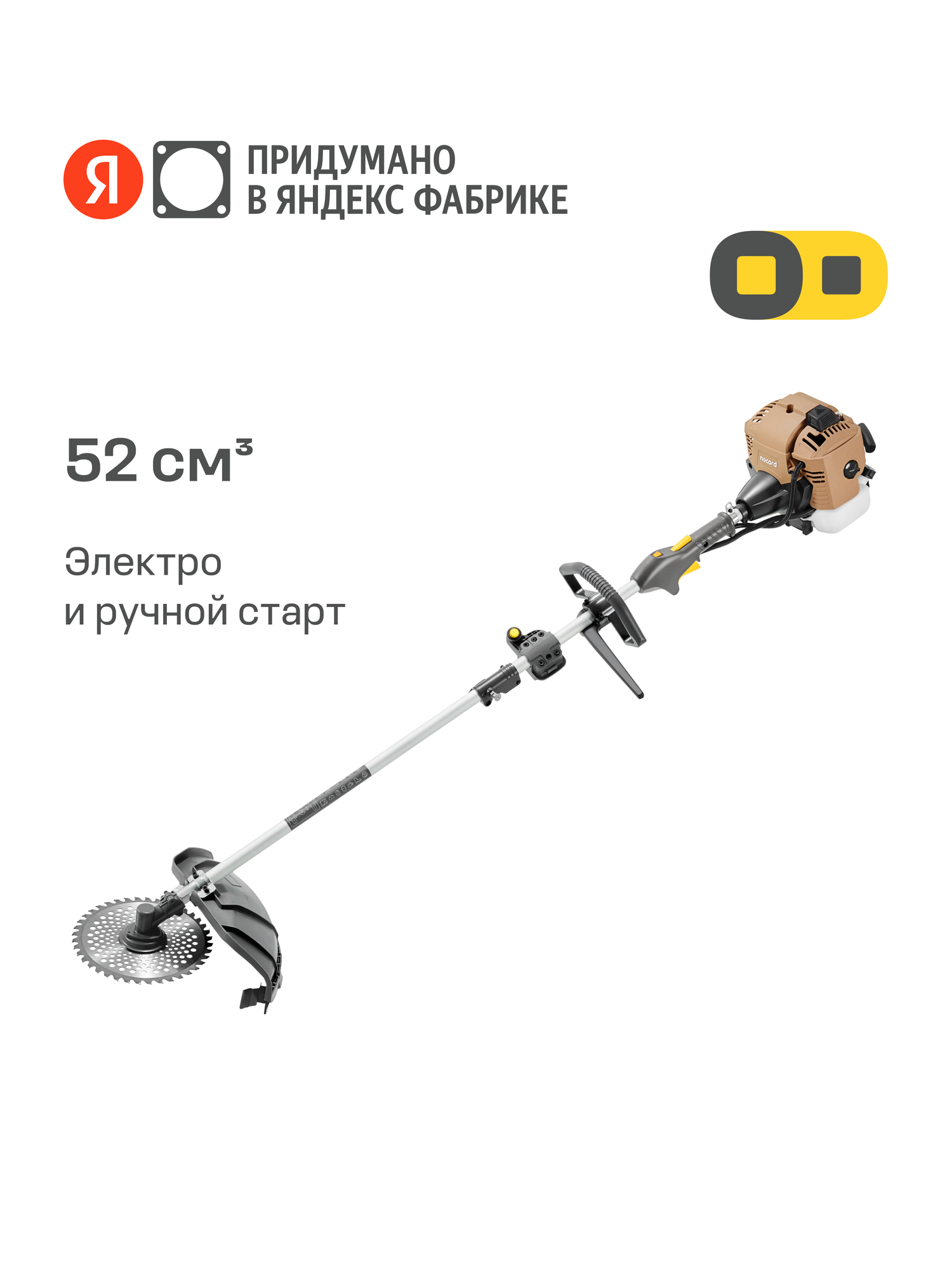 Триммер бензиновый NOCORD NTG-52SDE, 52 см3, разъемная штанга, D-рукоятка, электростарт