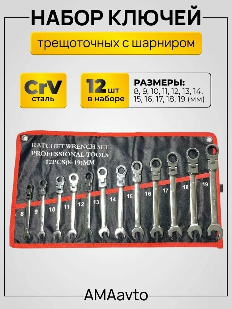 Набор ключей трещоточных с шарниром из хромованадиевой стали (CrV), 8-19 мм, 12 предметов
