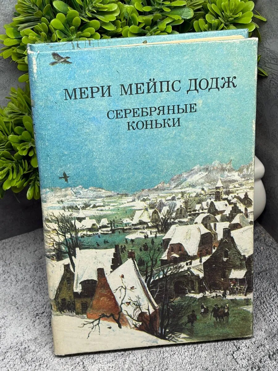 Серебряные коньки