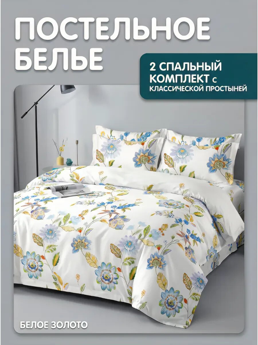 Постельное белье Белое Золото "Дом", 2-спальный, хлопок/полиэстер, белый, 4 предмета