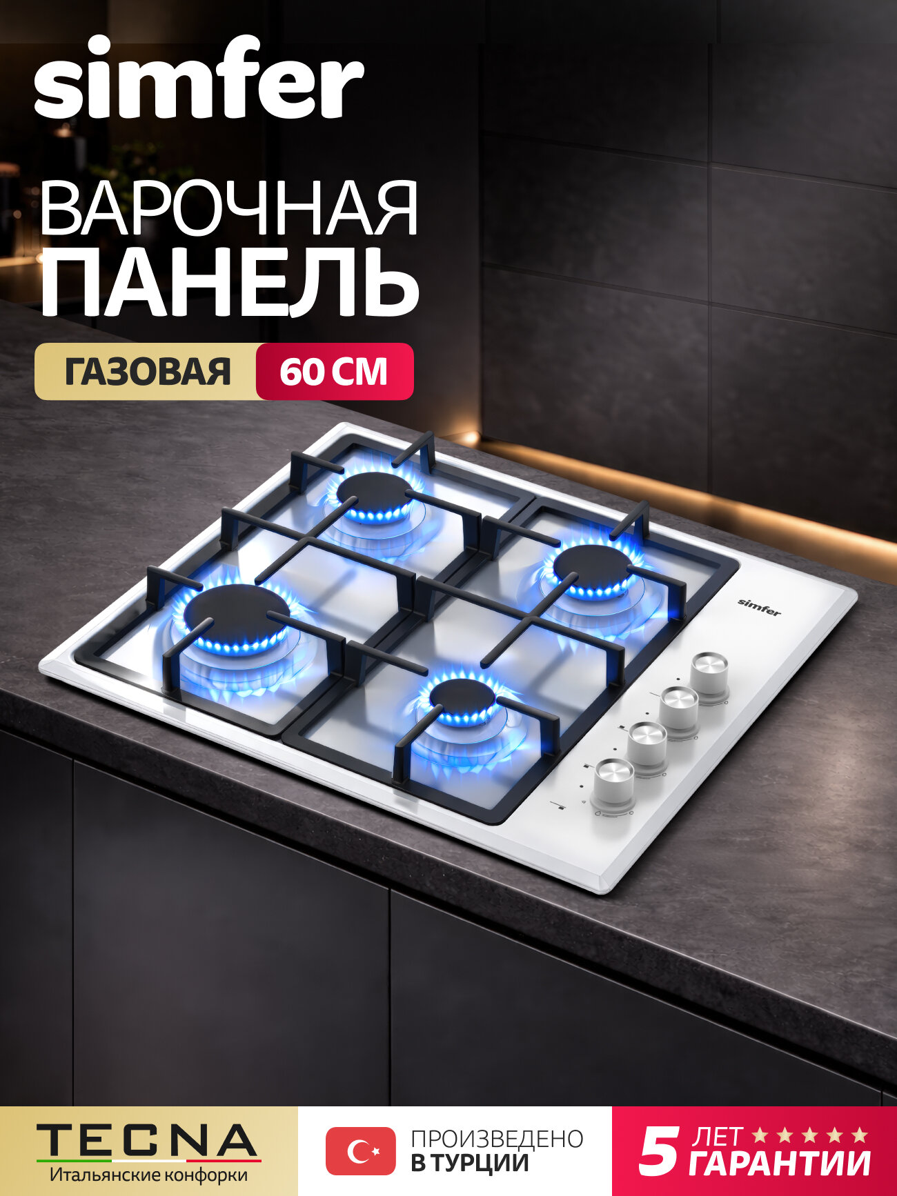 Варочная панель газовая Simfer 60см, 4 конфорки, электроподжиг, чугунные решетки, 5 ЛЕТ гарантия, турция