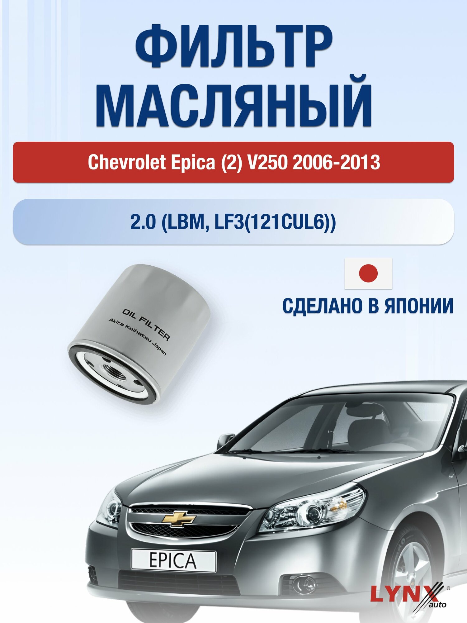 Масляный фильтр на Chevrolet Epica (2) V250 / 2006-2013г./ Двигатель 2.0 (LBM) (LС-1320). Шевроле Эпика / LYNXauto