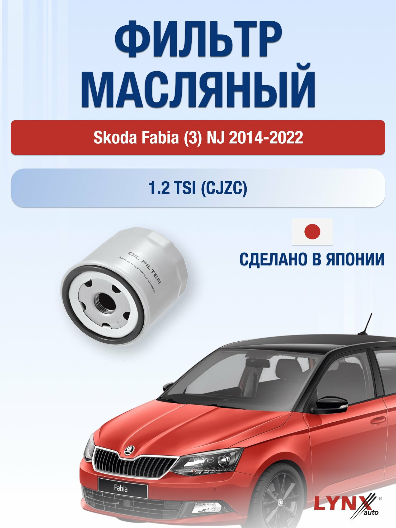 Масляный фильтр на Skoda Fabia (3) NJ / 2014-2022г./ Двигатель 1.2 (AWY) (LС-1925). Шкода Фабия Комби Универсал