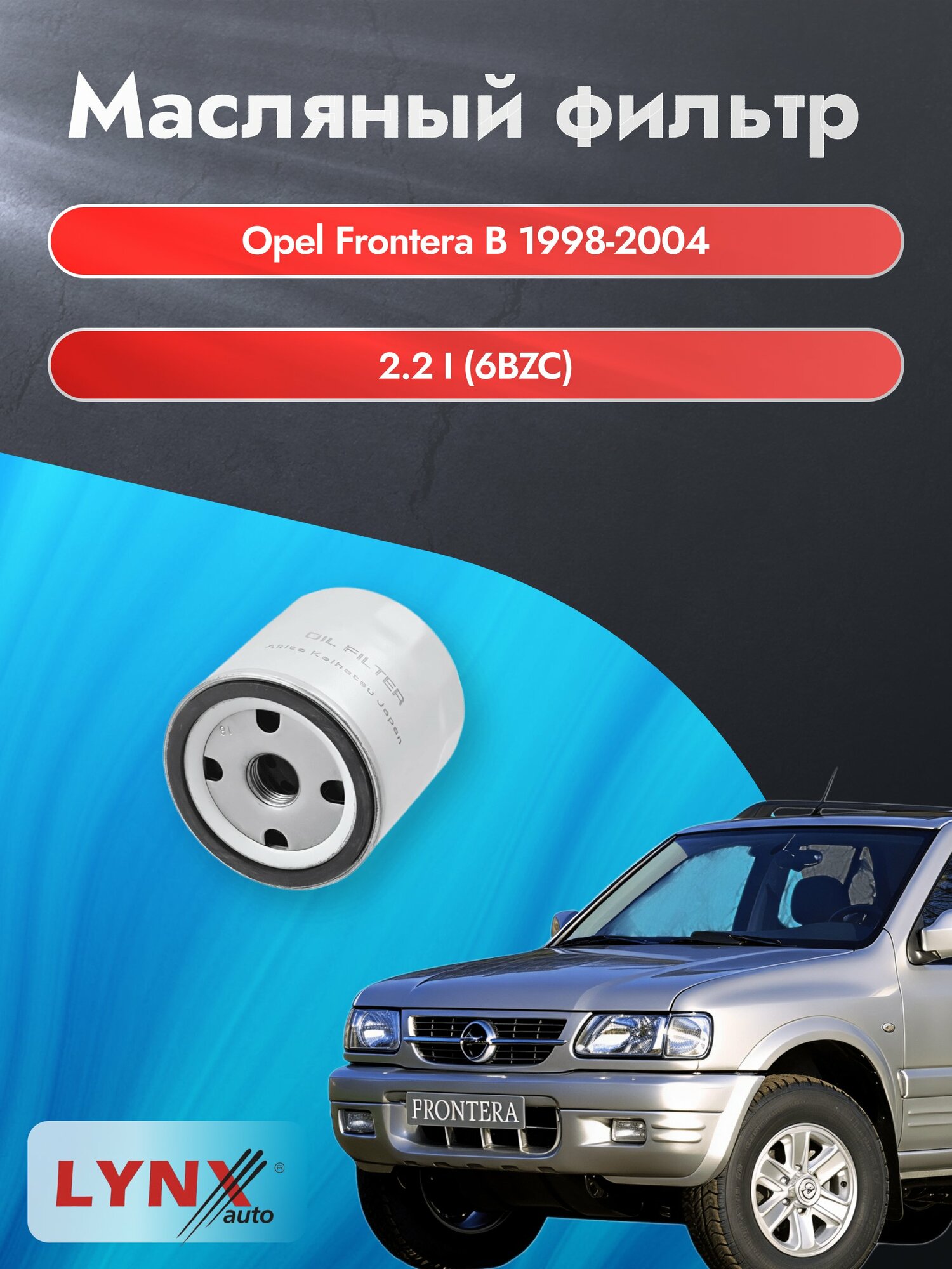 Масляный фильтр на Opel Frontera B / 1998-2004г./ Двигатель 2.2 (X22SE, Y22SE) (LС-1502). Опель Фронтера / LYNXauto
