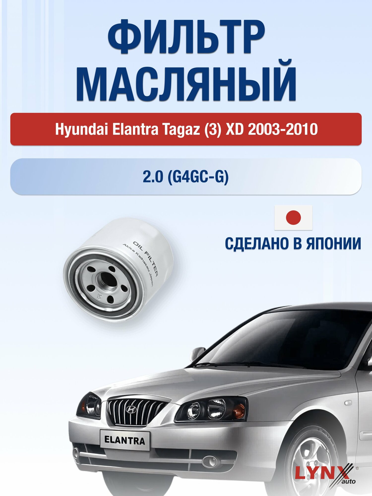 Масляный фильтр на Hyundai Elantra Tagaz (3) XD / 2003-2010г./ Двигатель 2.0 (G4GC-G) (LС-331). Хендай Элантра Тагаз
