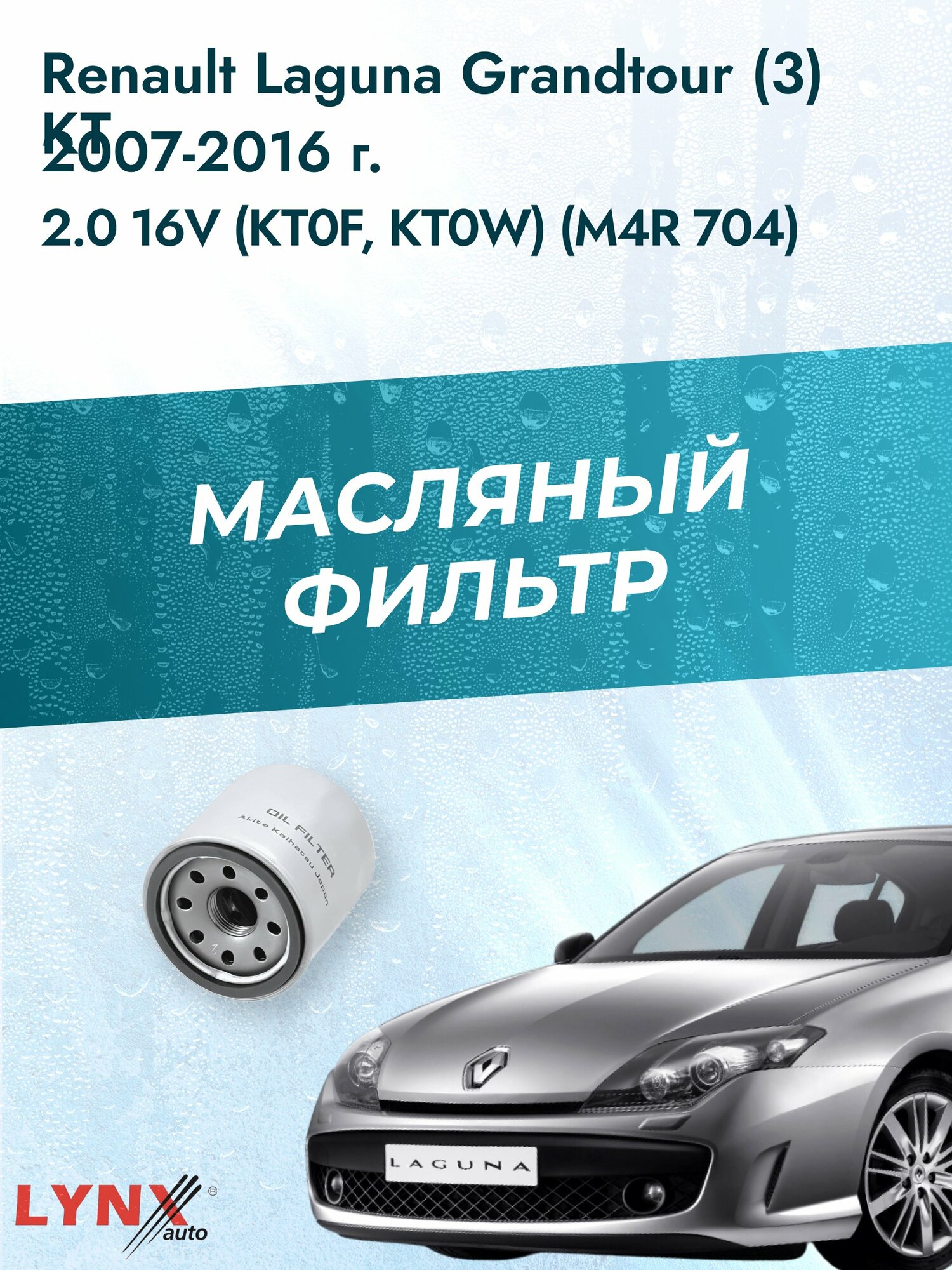 Масляный фильтр на Renault Laguna Grandtour (3) KT / 2007-2016г./ Двигатель 2.0 (M4R 704) (LС-218). Рено / LYNXauto
