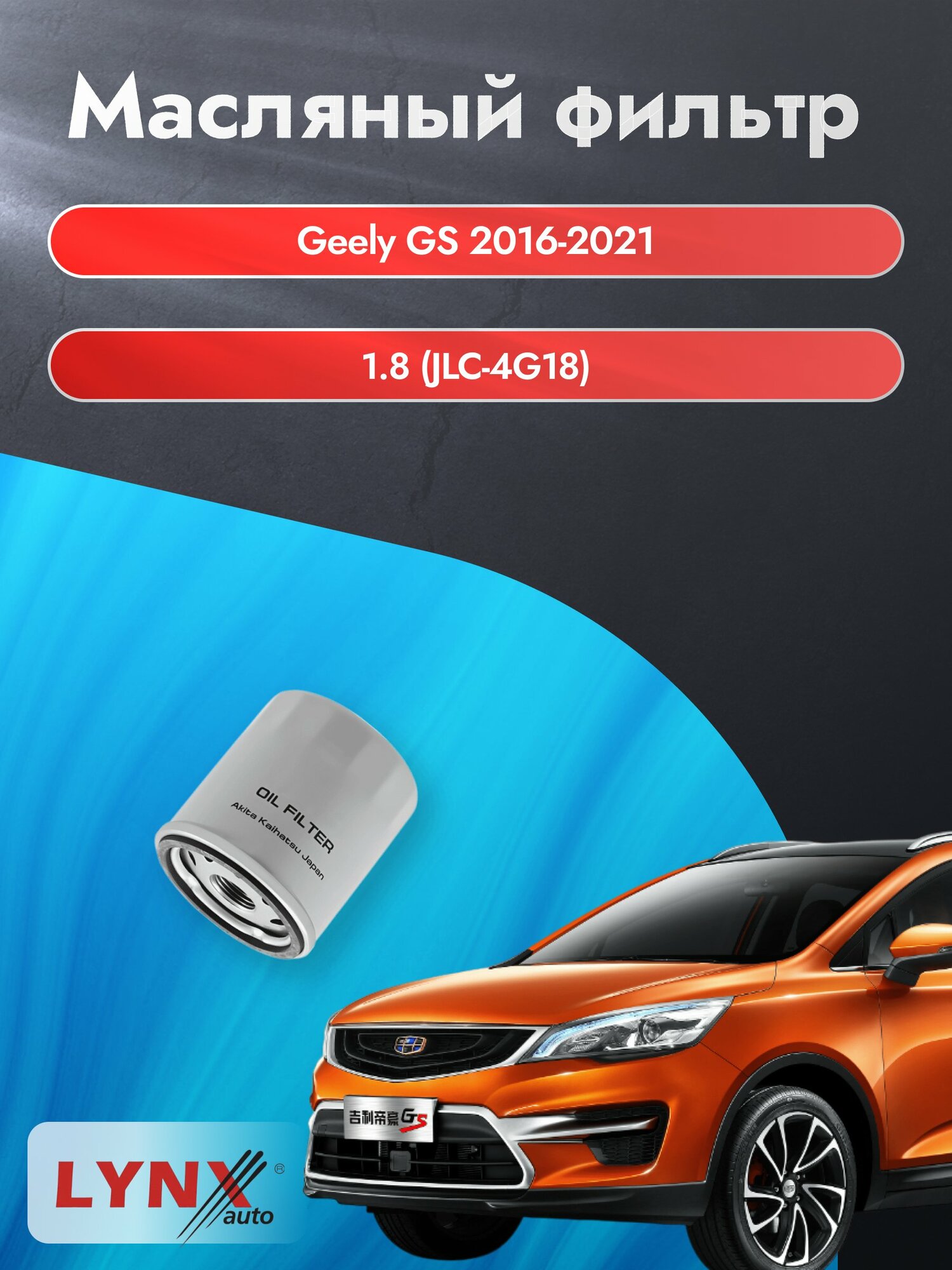 Масляный фильтр на Geely GS / 2016-2021г./ Двигатель 1.8 (JLC-4G18) (LС-170). Джили ГС / LYNXauto