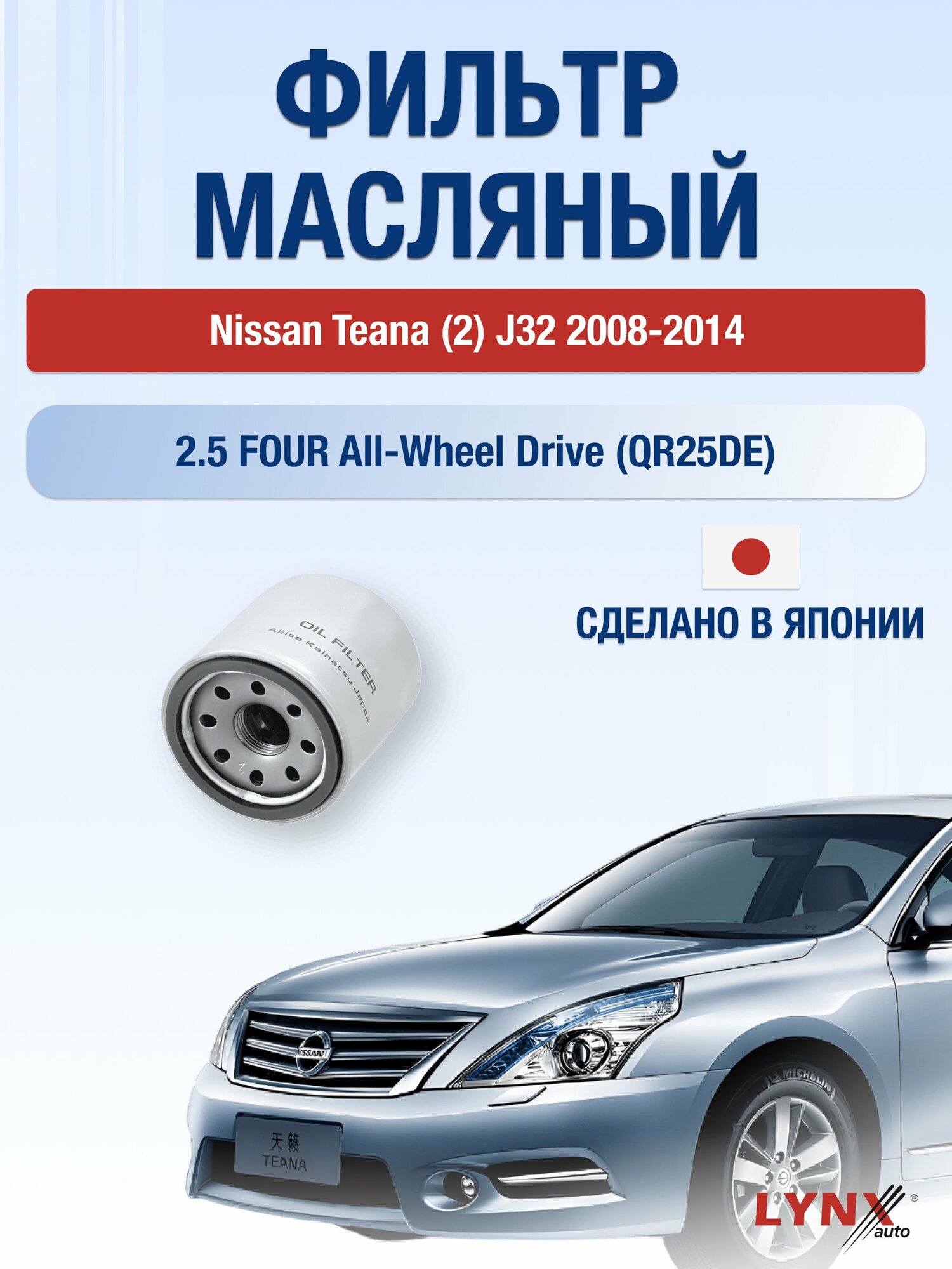 Масляный фильтр для Nissan Teana (2) J32 2008-2014 г. Двигатель 2.5 FOUR All-wheel Drive (QR25DE) (QR25DE) Ниссан Теана LYNXauto