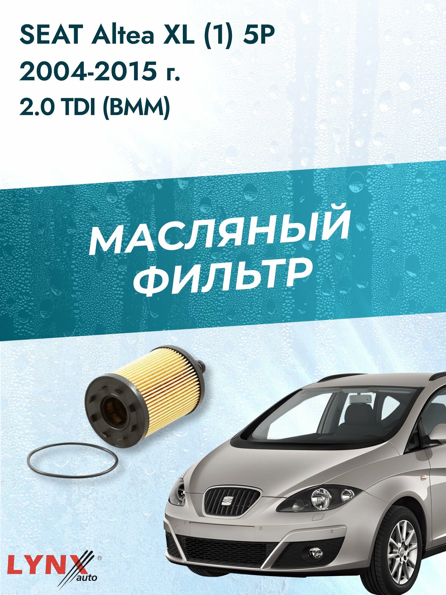 Масляный фильтр на SEAT Altea XL (1) 5P / 2004-2015г./ Двигатель 2.0 (BMM) (LО-1003). Сеат Альтеа ХЛ / LYNXauto