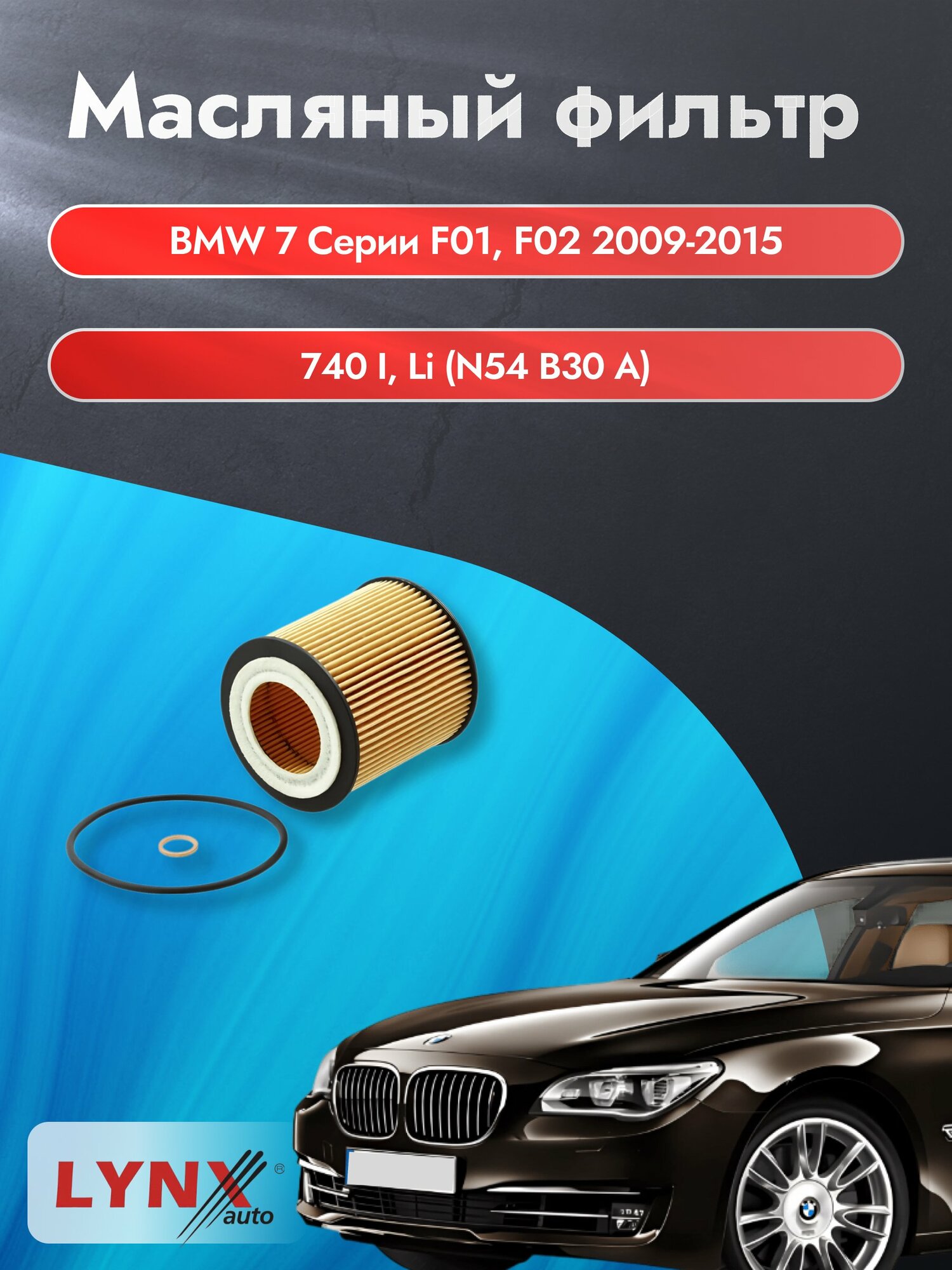 Масляный фильтр на BMW 7 серии F01, F02 / 2009-2015г./ Двигатель 3.0 (N55B30A) (LО-1106). БМВ 7 / LYNXauto