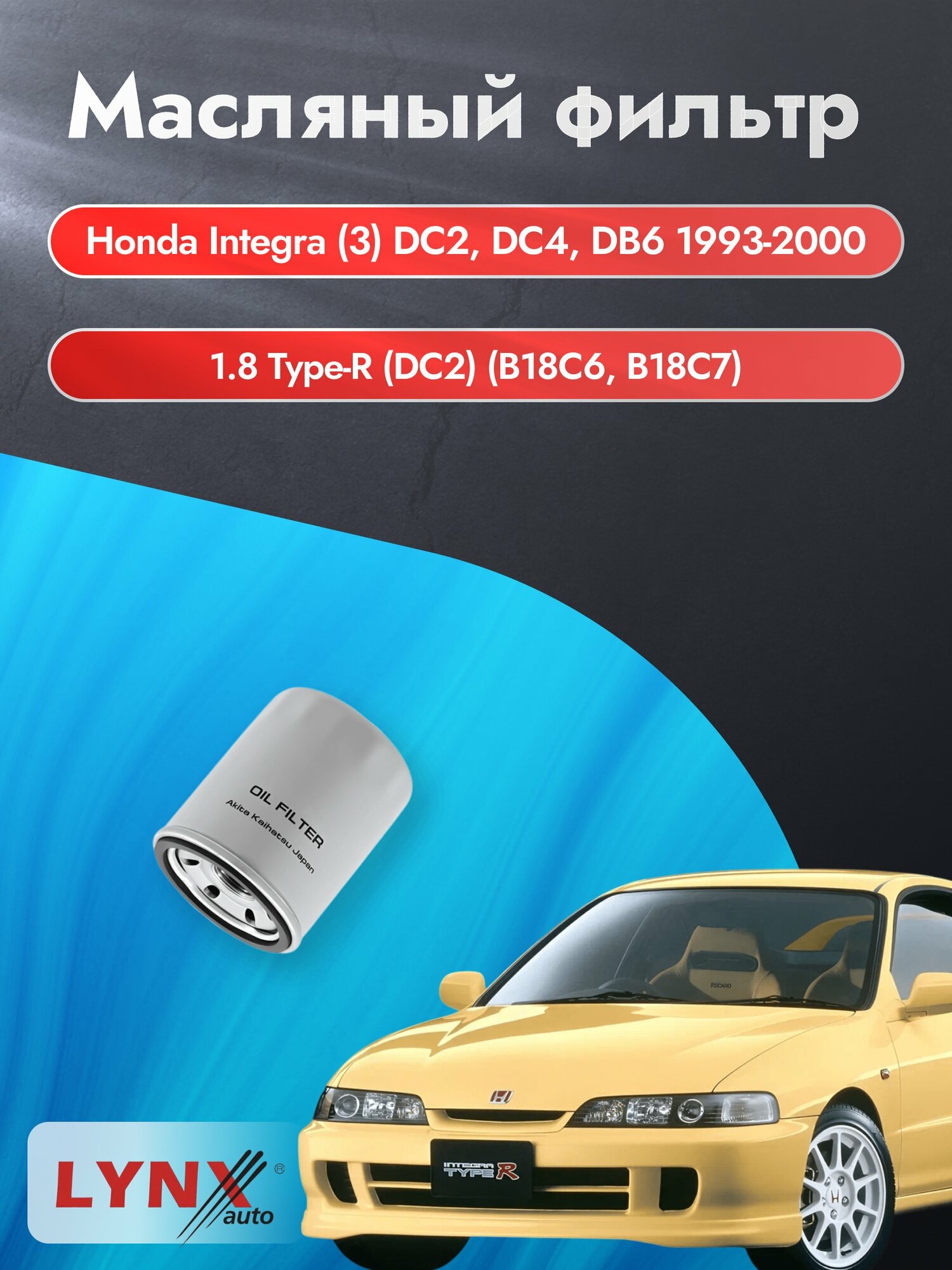 Масляный фильтр на Honda Integra (3) DC2, DC4, DB6 / 1993-2000г./ Двигатель 1.8 (B18B2) (LС-562). Хонда Интегра