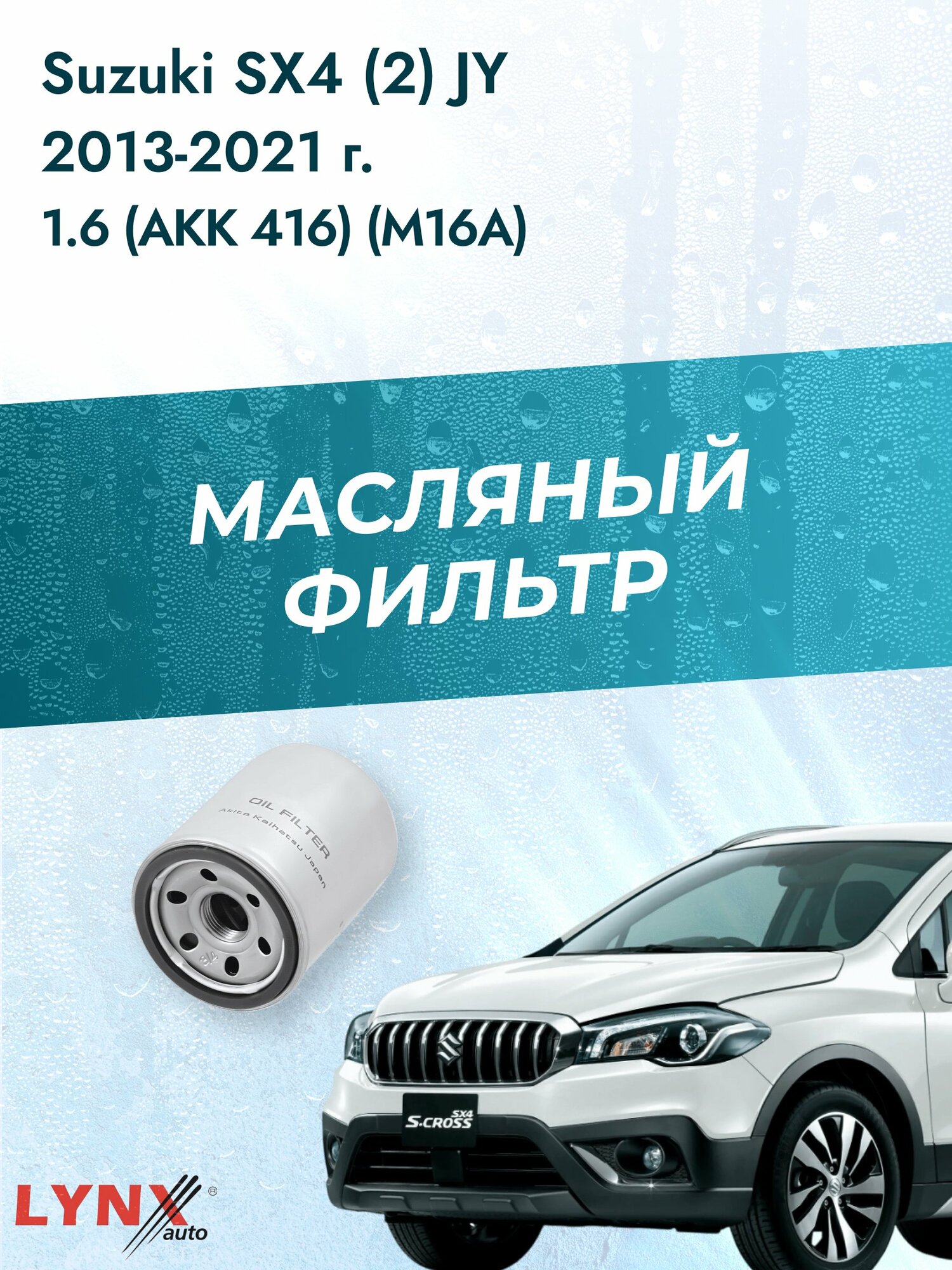 Масляный фильтр на Suzuki SX4 (2) JY / 2013-2021г./ Двигатель 1.6 (M16A) (LС-940). Сузуки СХ4 / LYNXauto