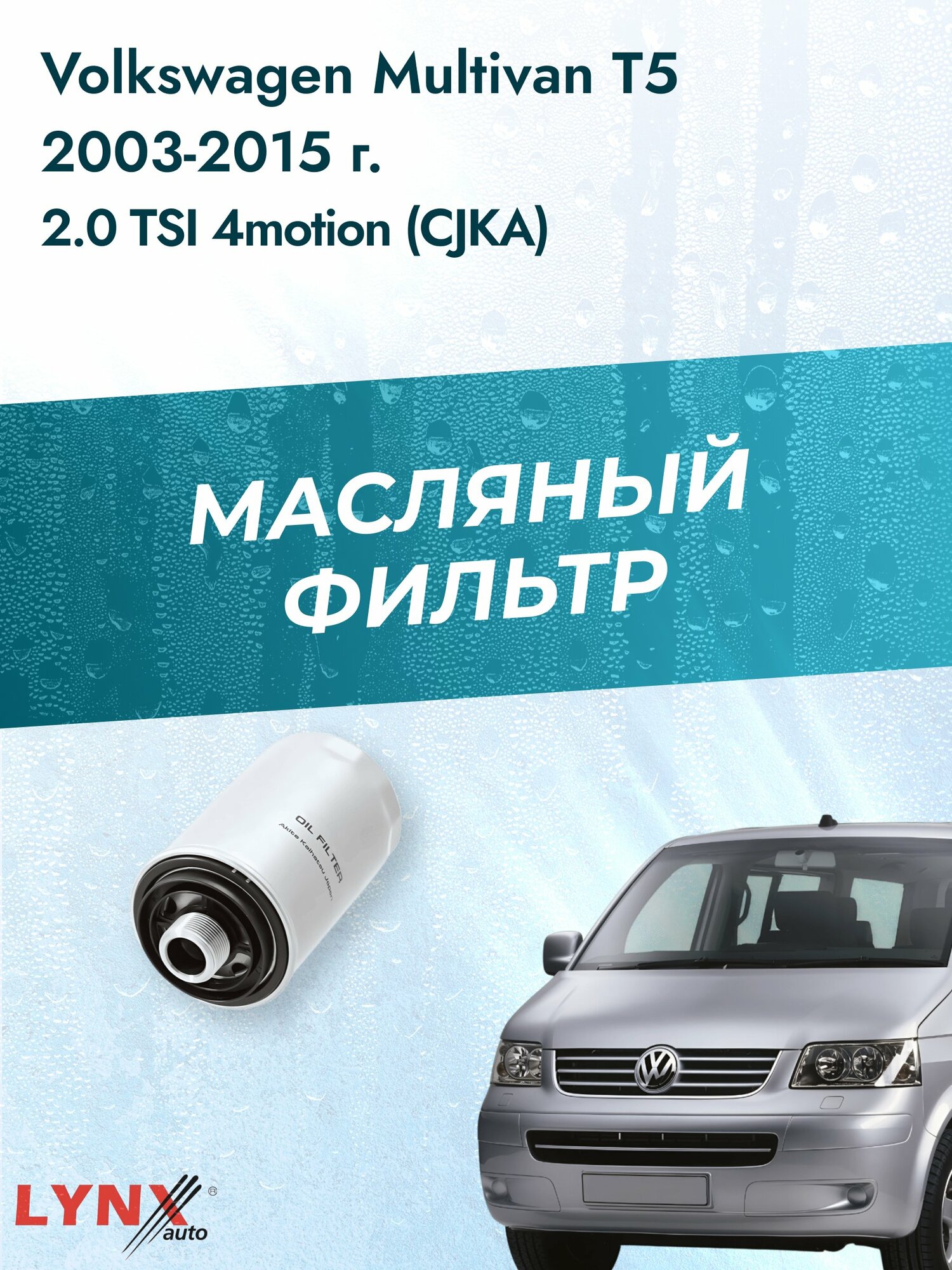 Масляный фильтр на Volkswagen Multivan T5, 2003-2015г./ Двигатель 2.0 (CFCA) (LС-1047). Фольксваген Мультивен, LYNXauto