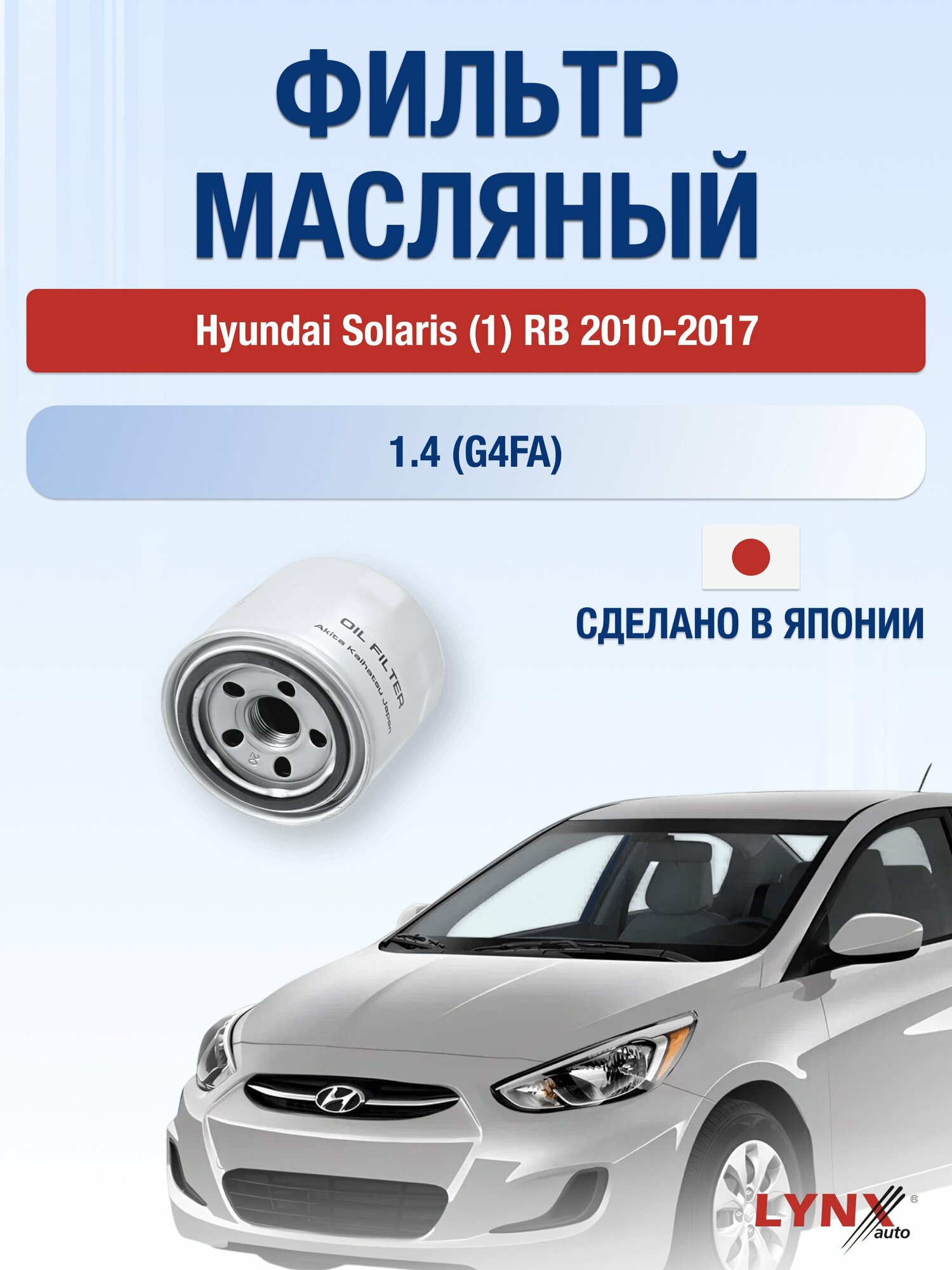 Масляный фильтр на Hyundai Solaris (1) RB / 2010-2017г./ Двигатель 1.4 (G4FA) (LС-331). Хендай Солярис / LYNXauto
