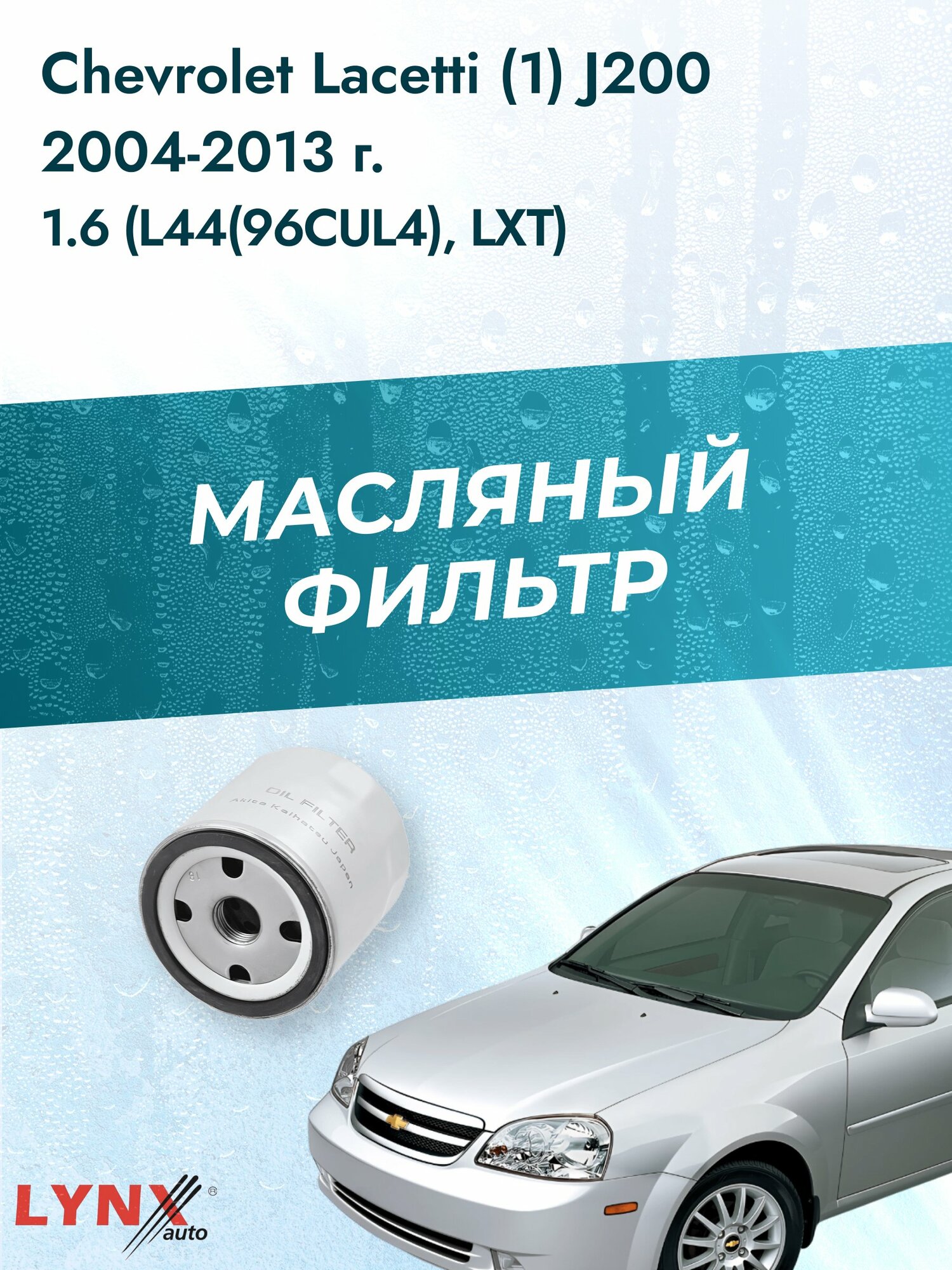 Масляный фильтр на Chevrolet Lacetti (1) J200 / 2004-2013г./ Двигатель 1.6 (L44(96CUL4)) (LС-1502). Шевроле / LYNXauto