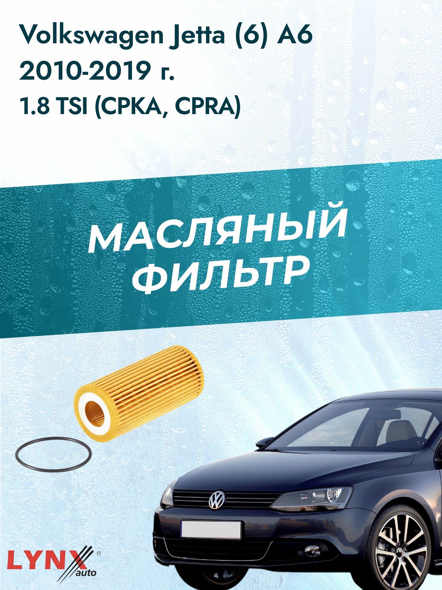 Масляный фильтр на Volkswagen Jetta (6) A6 / 2010-2019г./ Двигатель 1.8 (CPKA) (LО-1933). Фольксваген Джетта / LYNXauto