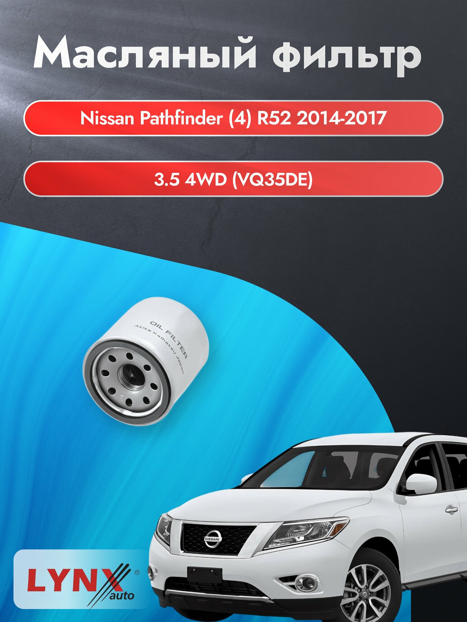 Масляный фильтр на Nissan Pathfinder (4) R52 / 2014-2017г./ Двигатель 3.5 (VQ35) (LС-218). Ниссан Патфайндер / LYNXauto