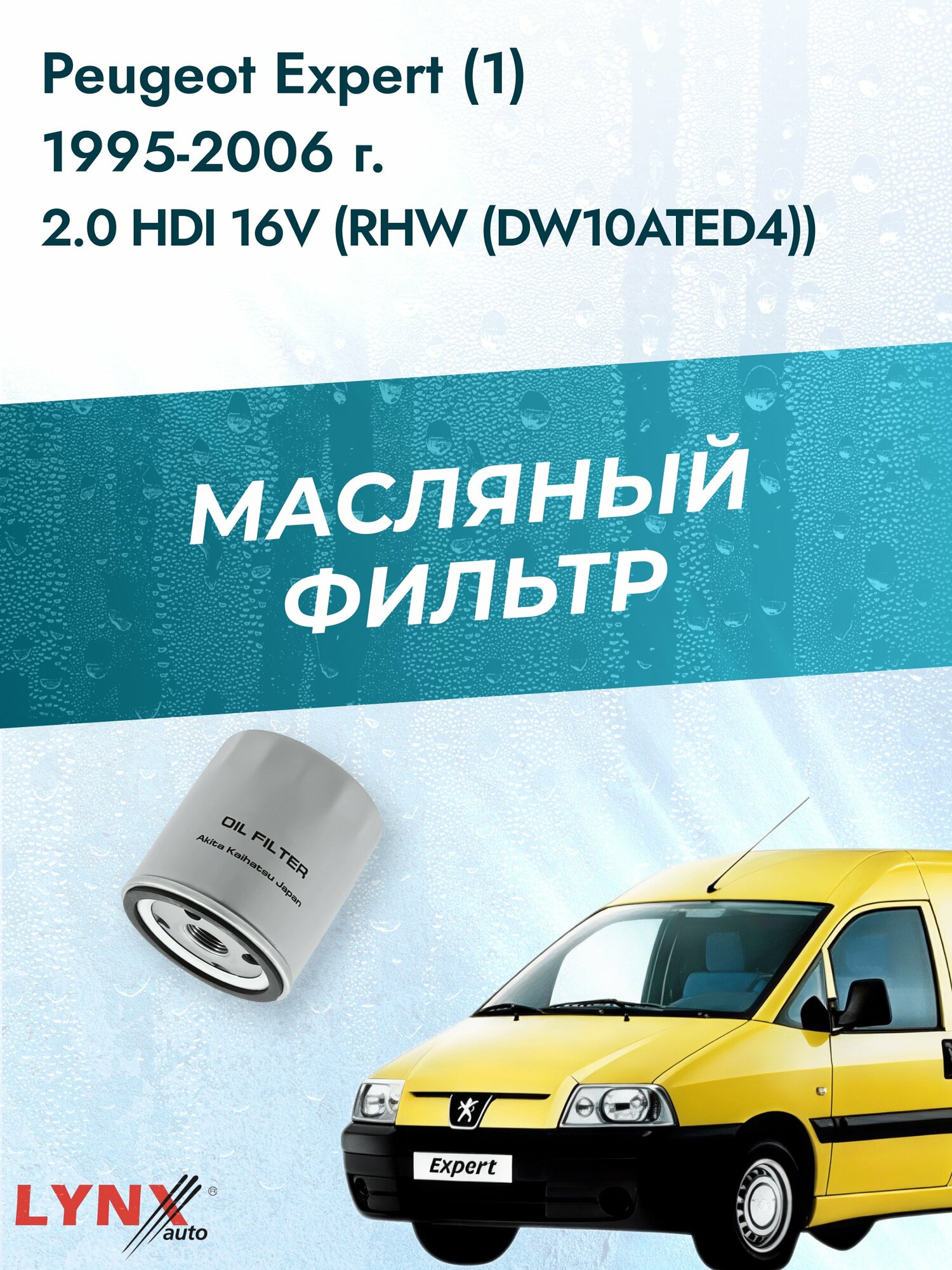 Масляный фильтр на Peugeot Expert (1) / 1995-2006г./ Двигатель 2.0 HDI 16V (LС-1320). Пежо Эксперт / LYNXauto