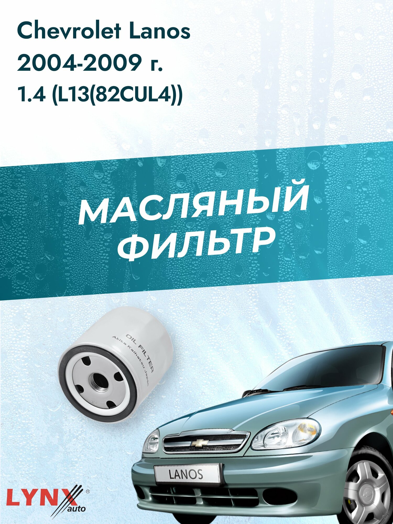 Масляный фильтр на Chevrolet Lanos / 2004-2009г./ Двигатель 1.4 (L13(82CUL4) (LС-1501). Шевроле Ланос / LYNXauto