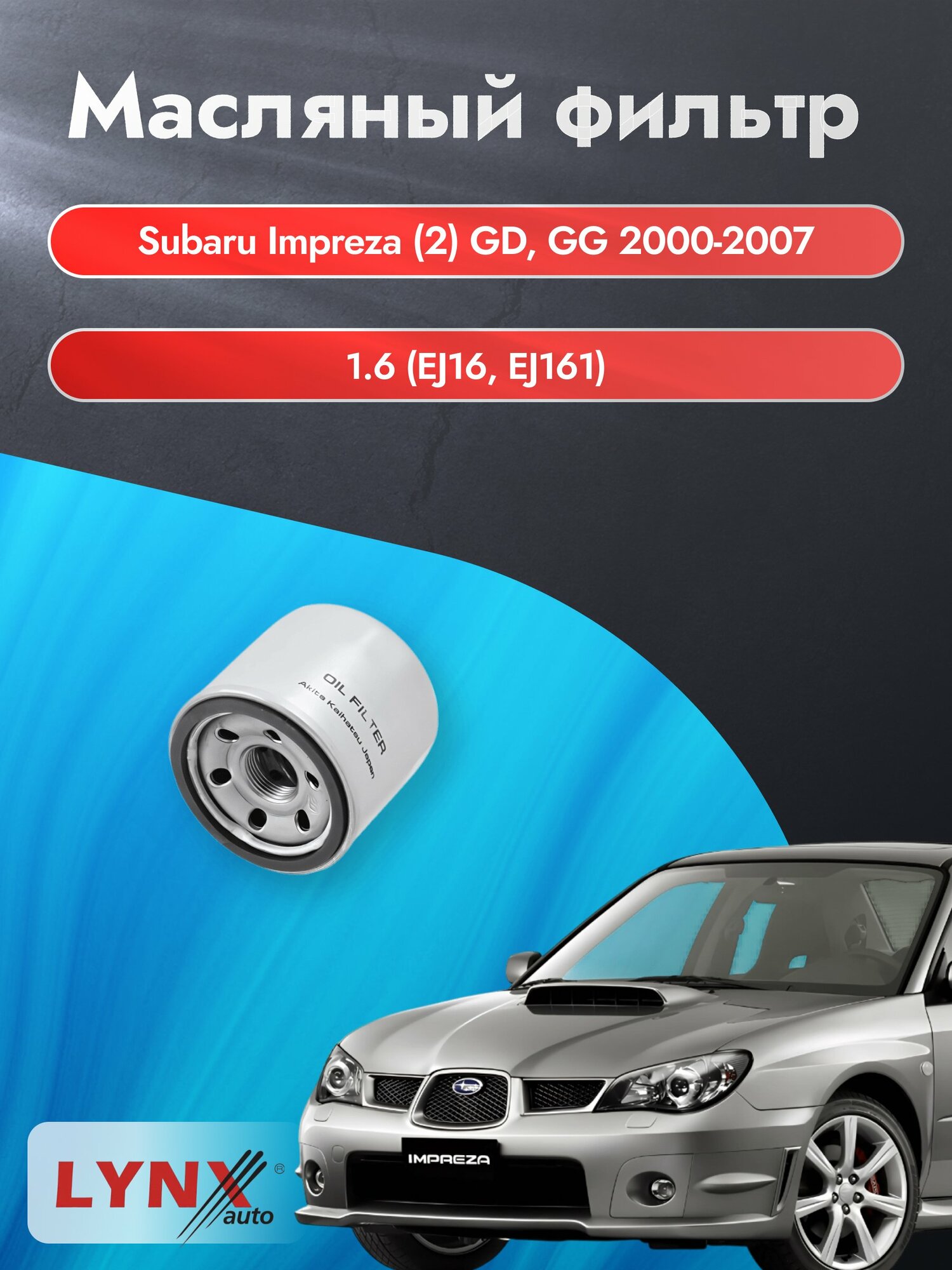 Масляный фильтр на Subaru Impreza (2) GD, GG / 2000-2007г./ Двигатель 1.6 (EJ16) (LС-1237). Субару Импреза / LYNXauto