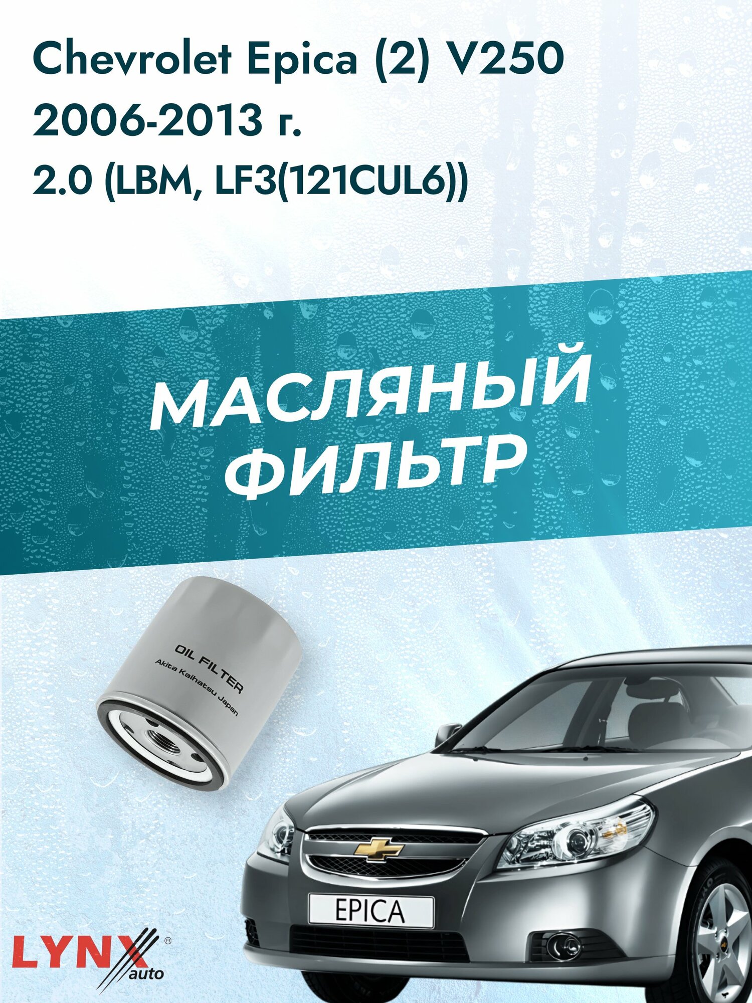 Масляный фильтр на Chevrolet Epica (2) V250 / 2006-2013г./ Двигатель 2.0 (LBM) (LС-1320). Шевроле Эпика / LYNXauto
