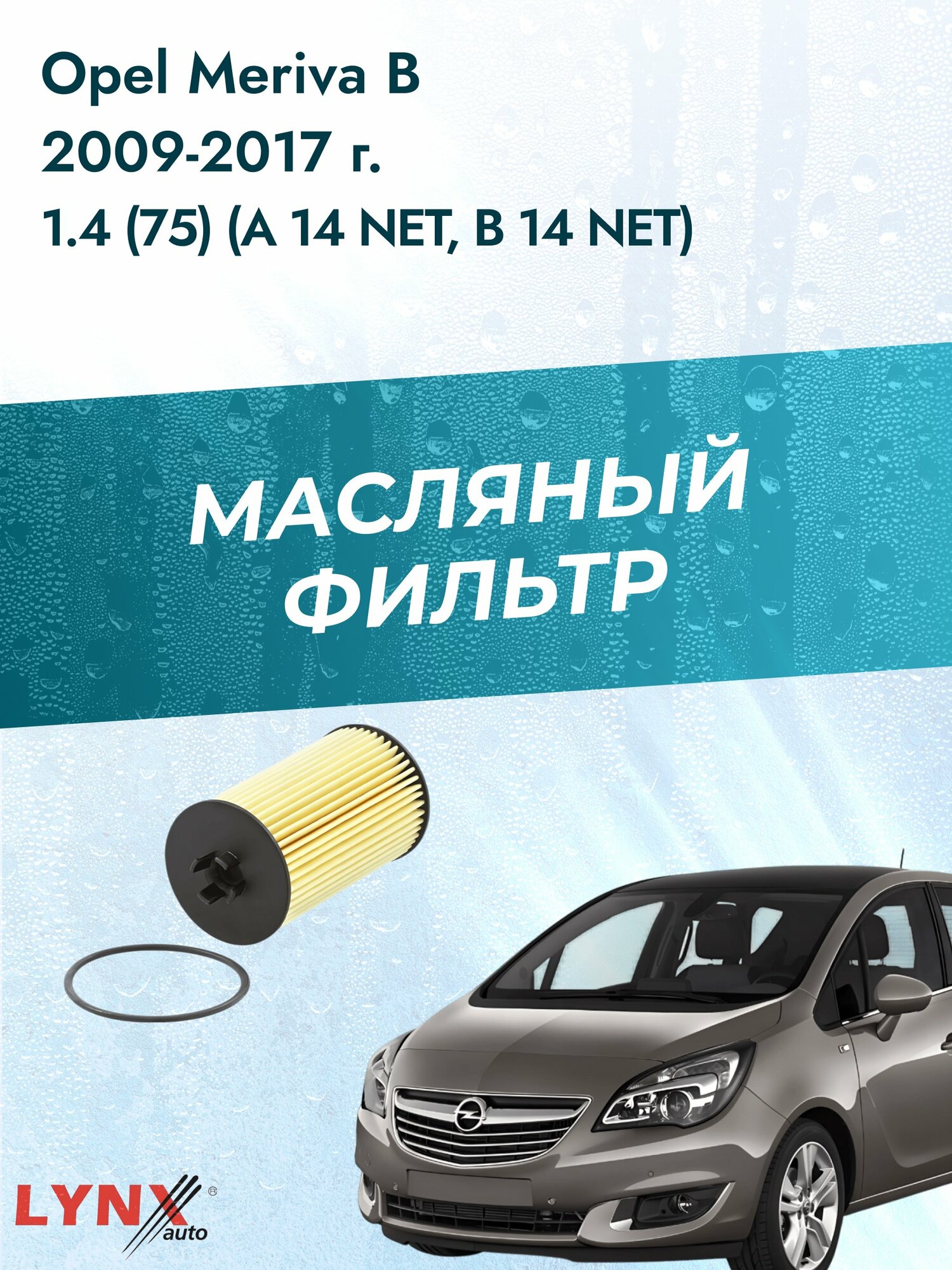 Масляный фильтр на Opel Meriva B / 2009-2017г./ Двигатель 1.4 (A14NET, B14NET) (LО-1520). Опель Мерива / LYNXauto