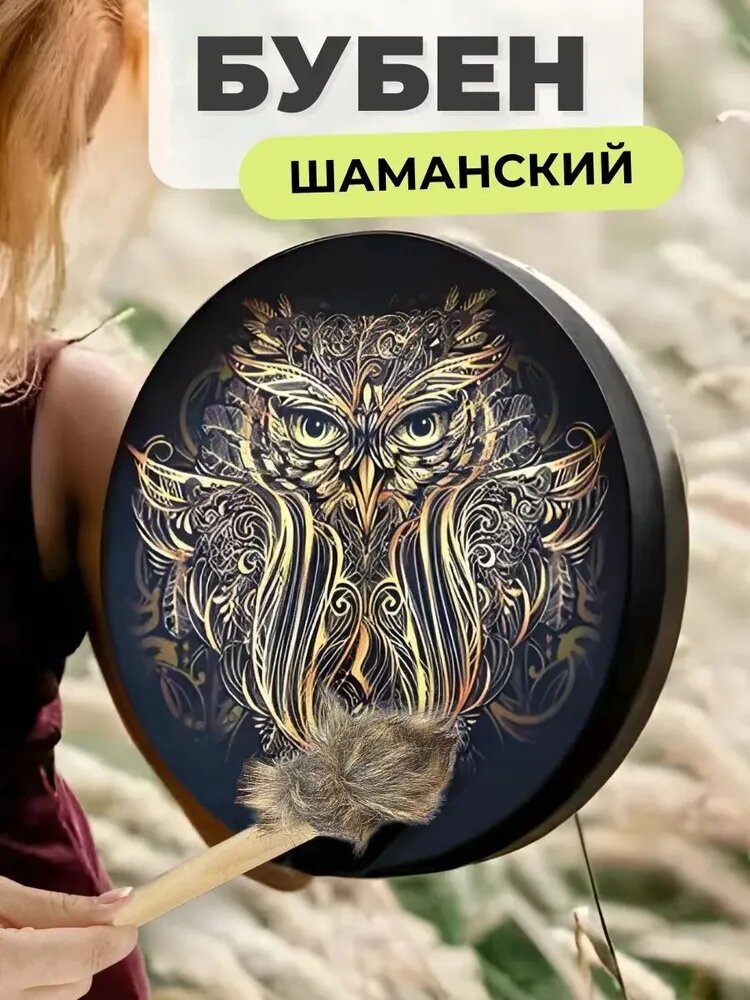 Бубен шаманский, музыкальный инструмент с изображением совы, деревянный бубен