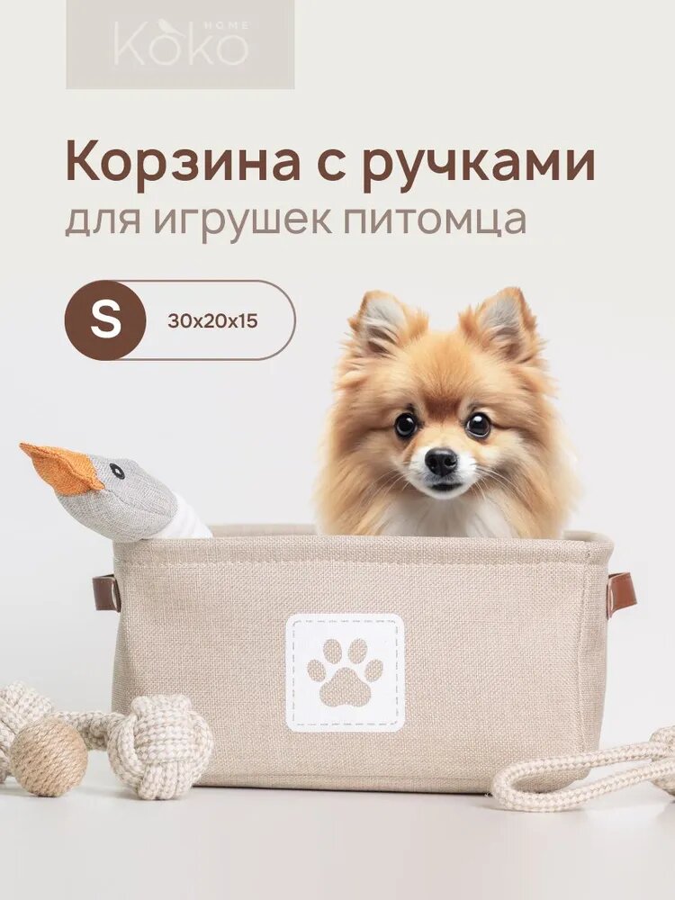Корзина для игрушек собак ткань с ручками органайзер для питомца хранение аксессуаров бежевый S 30x20x15 см металлический каркас