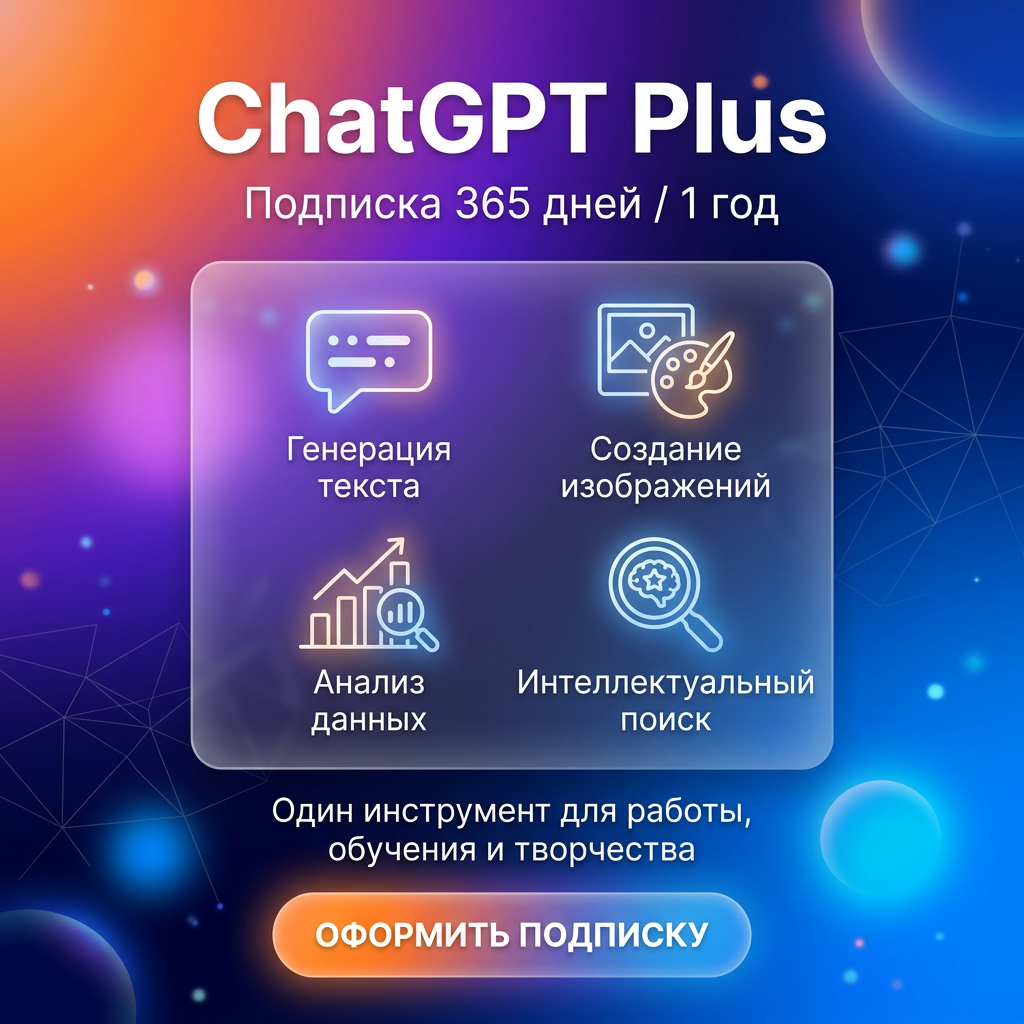 ChatGPT Plus, покупка/продление на ваш личный аккаунт, официально (быстрая выдача) 1 год 365 дней
