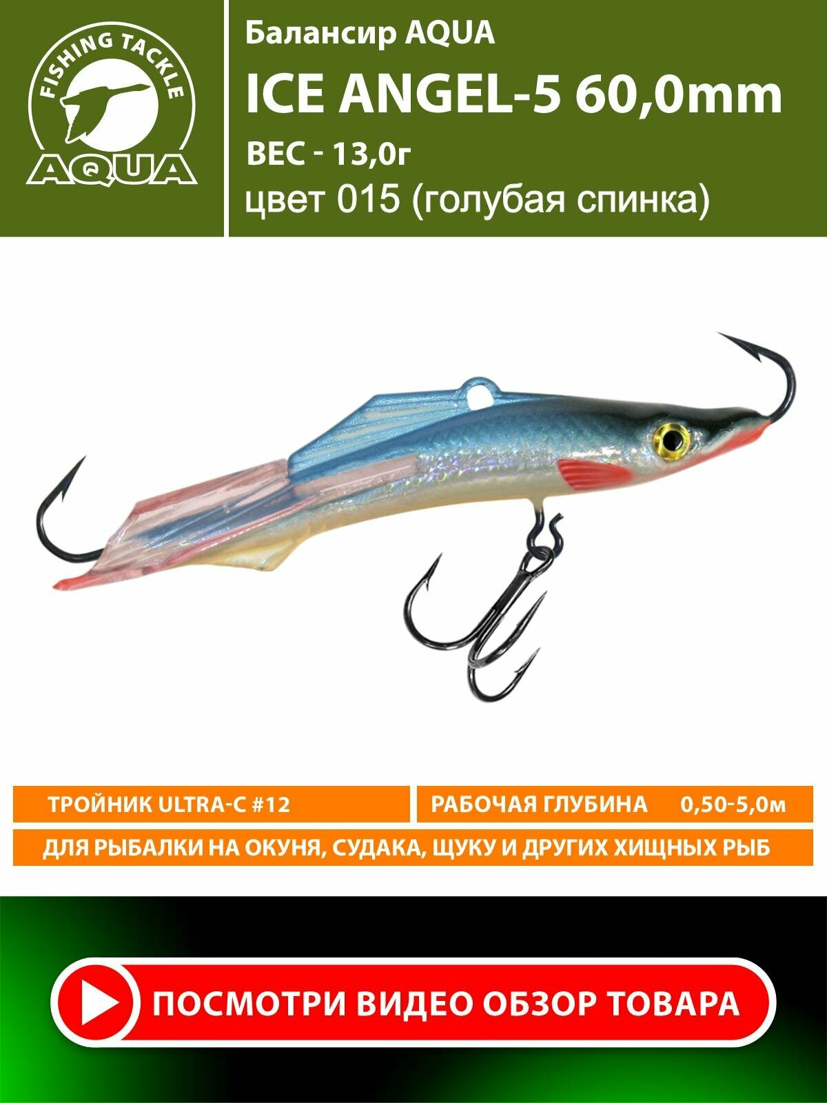 Балансир для зимней рыбалки AQUA Ice Angel 60mm 13g цвет 015
