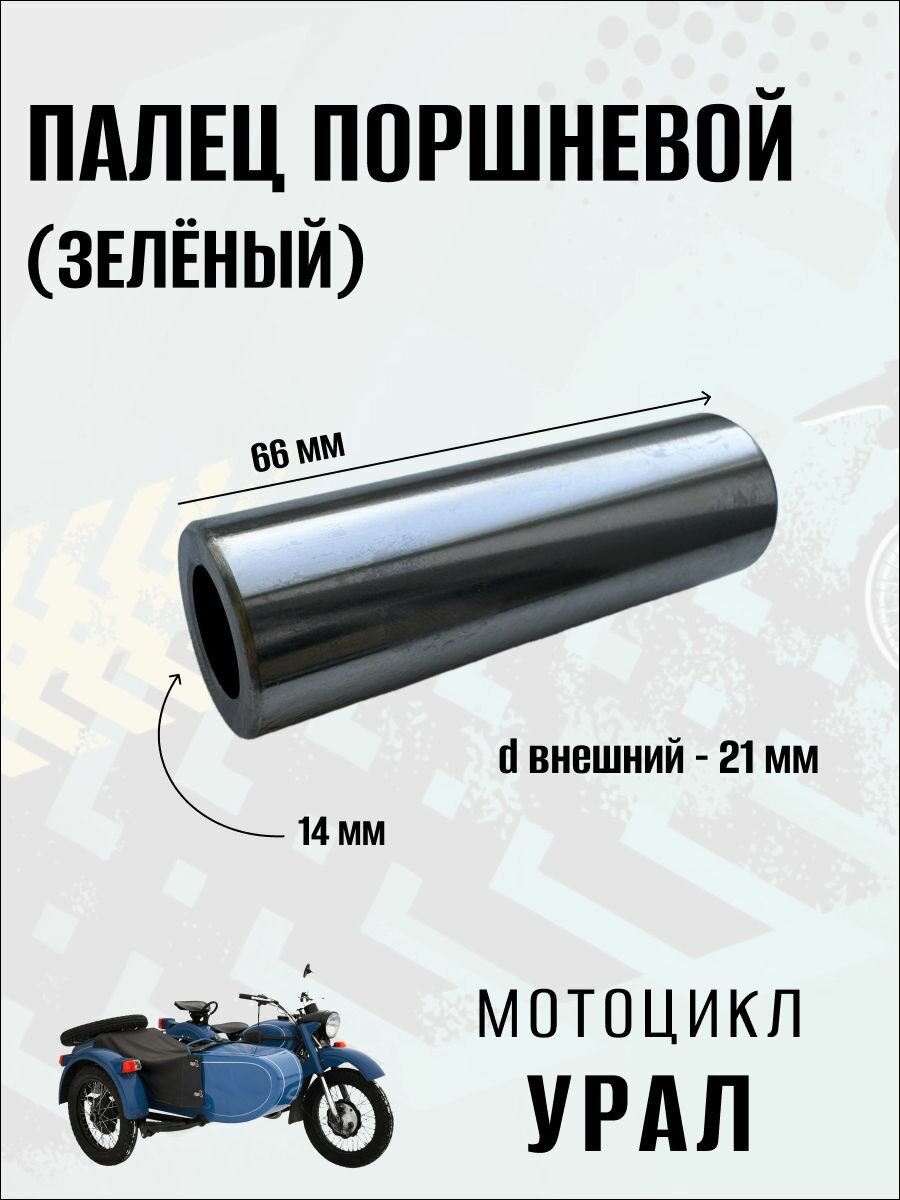 Палец поршневой (зелёный) на мотоцикл Урал, 1 шт