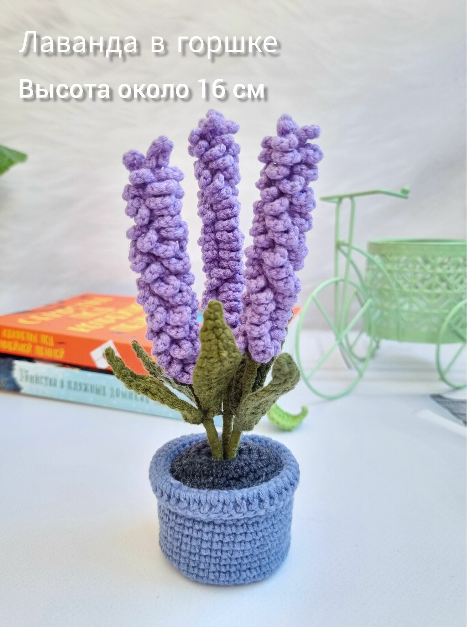 Вязаный цветок в горшке Лаванда. 16 см.