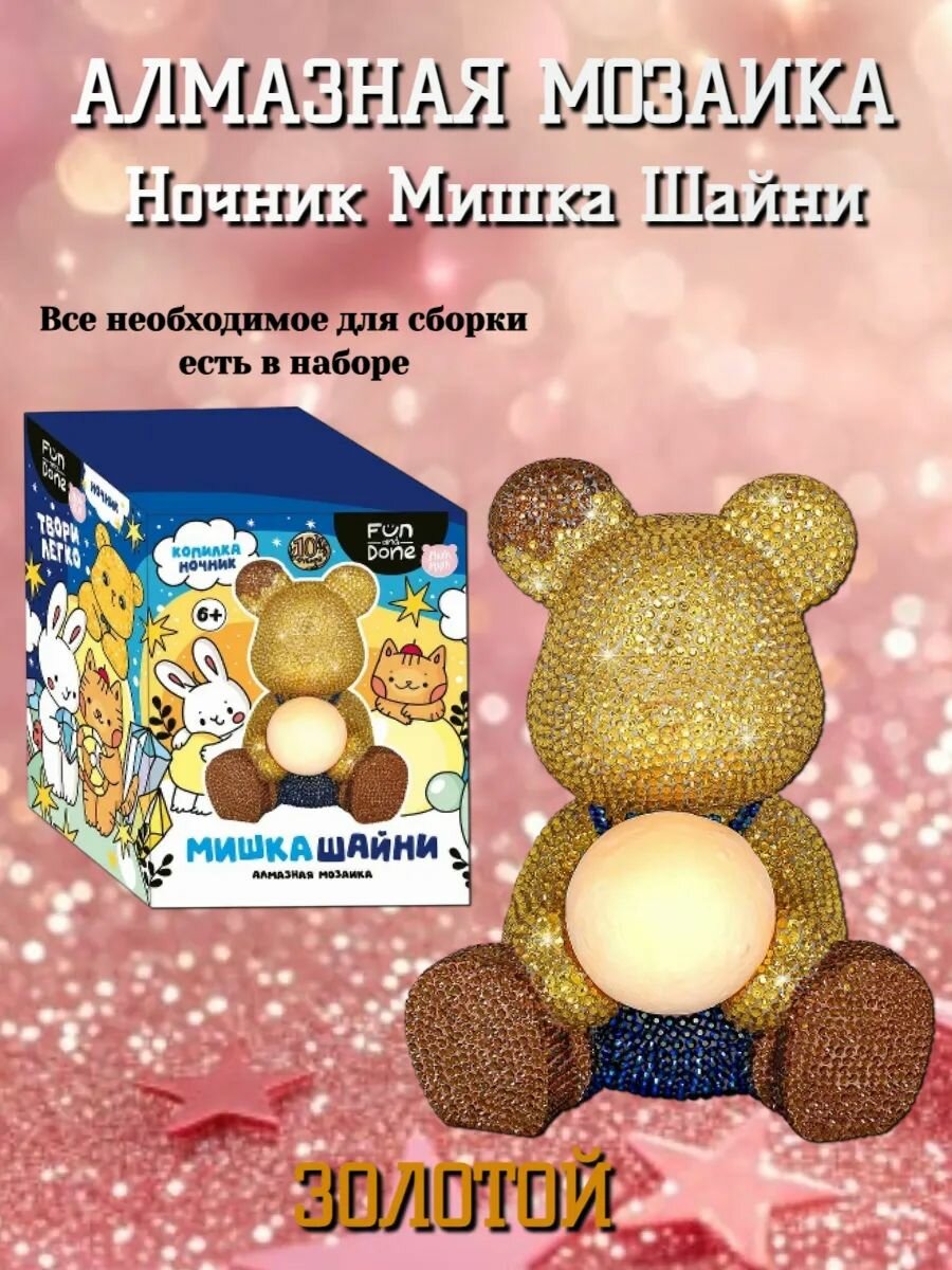 Fun and Done Алмазная мозаика копилка Мишка Шайни ночник золотой