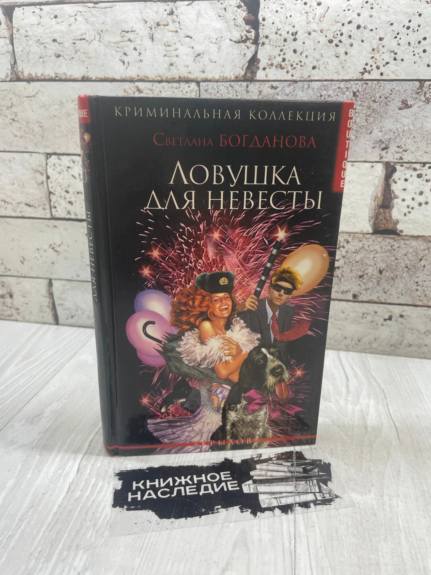 Богданова С. Ловушка для невесты Крылов 2005