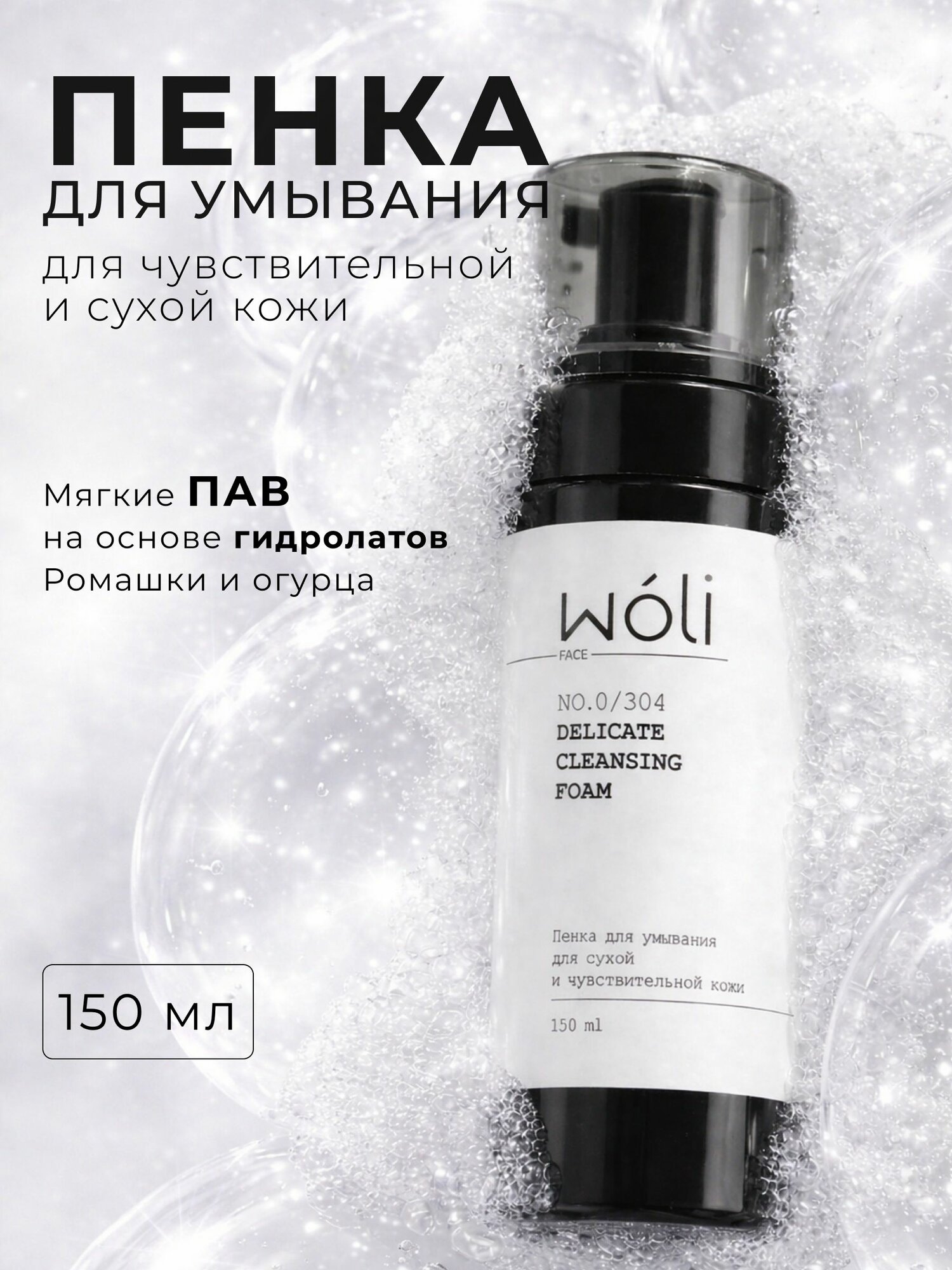 Пенка для умывания лица для сухой и чувствительной кожи WOLI Delicate Cleansing Foam