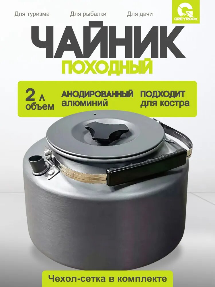 Чайник походный туристический 2л для костра из анодированного алюминия, Чёрный